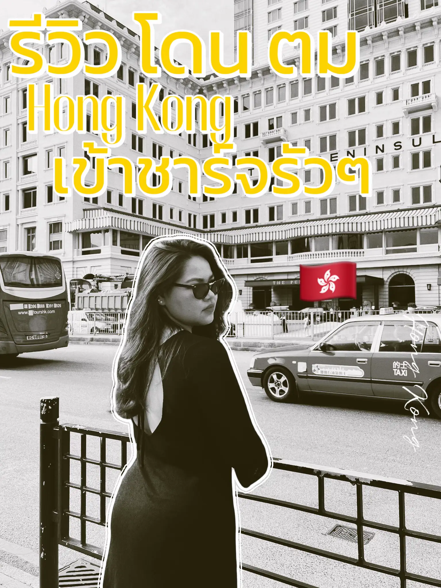 รีวิว ตม Hong Kong 🇭🇰 | แกลเลอรีที่โพสต์โดย เพ้อฝัน | Lemon8