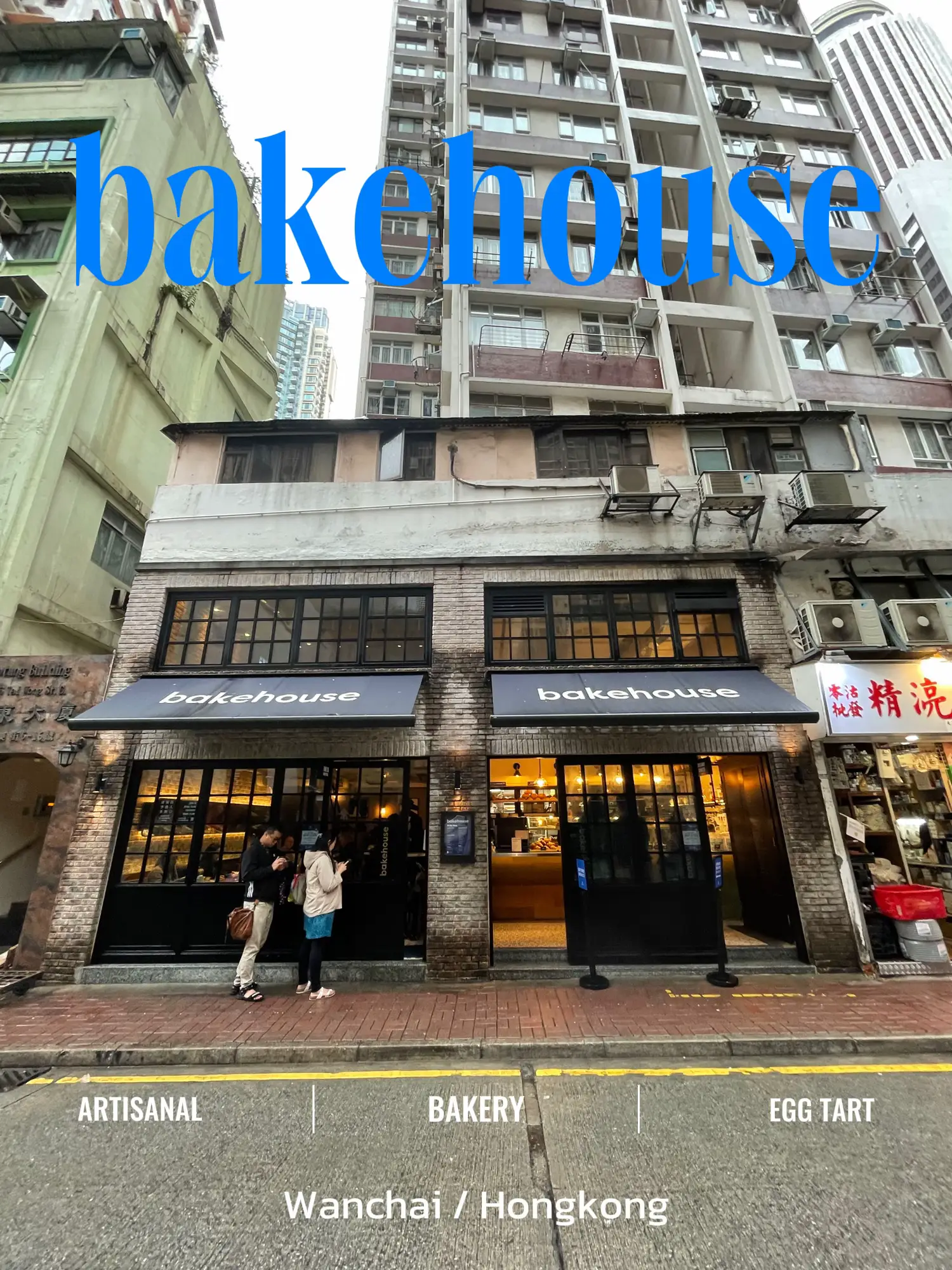 bakehouse ทาร์ตไข่ ที่ดังๆ (Wanchai) 🇭🇰 | แกลเลอรีที่โพสต์โดย Pat. | Lemon8