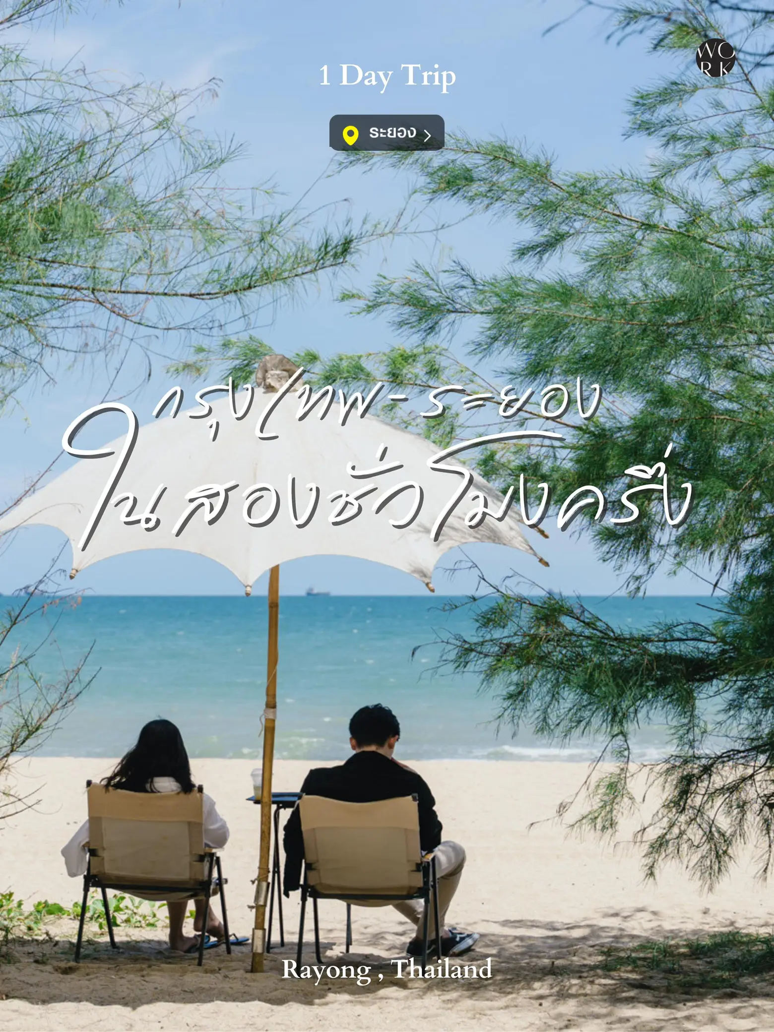 วันเดียวก็เที่ยวได้ 🌷🌊 📌 แจกพิกัดที่เที่ยวระยองครบจบใน 1 วัน | แกลเลอรีที่โพสต์โดย ISAYWORK | Lemon8