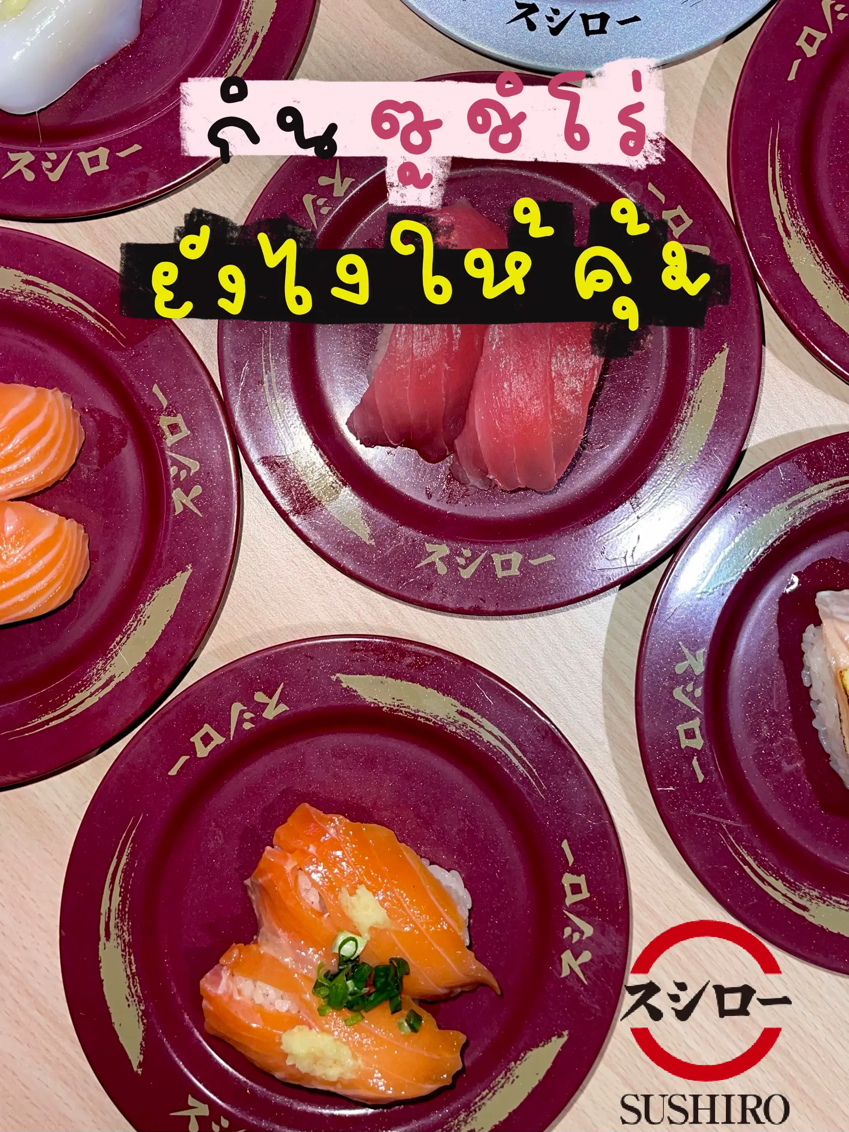 กิน Sushiro คนเดียวหมดกี่บาท ถึงอิ่ม | แกลเลอรีที่โพสต์โดย guneweenz 🦋 | Lemon8