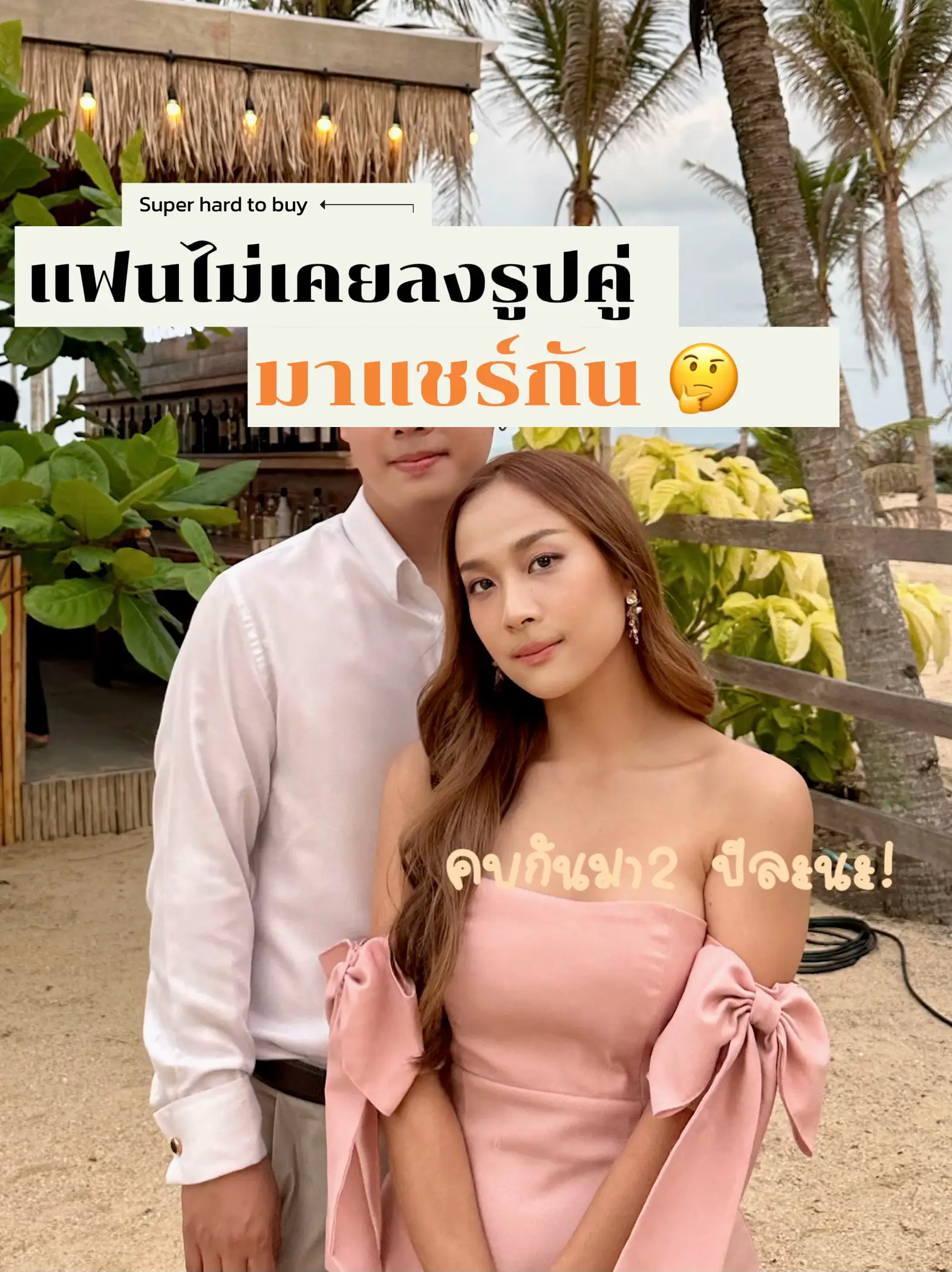 ชวนแชร์! ปัญหาโลกแตก แฟนไม่ลงรูปคู่🤫😈 | แกลเลอรีที่โพสต์โดย Mingkwan | Lemon8