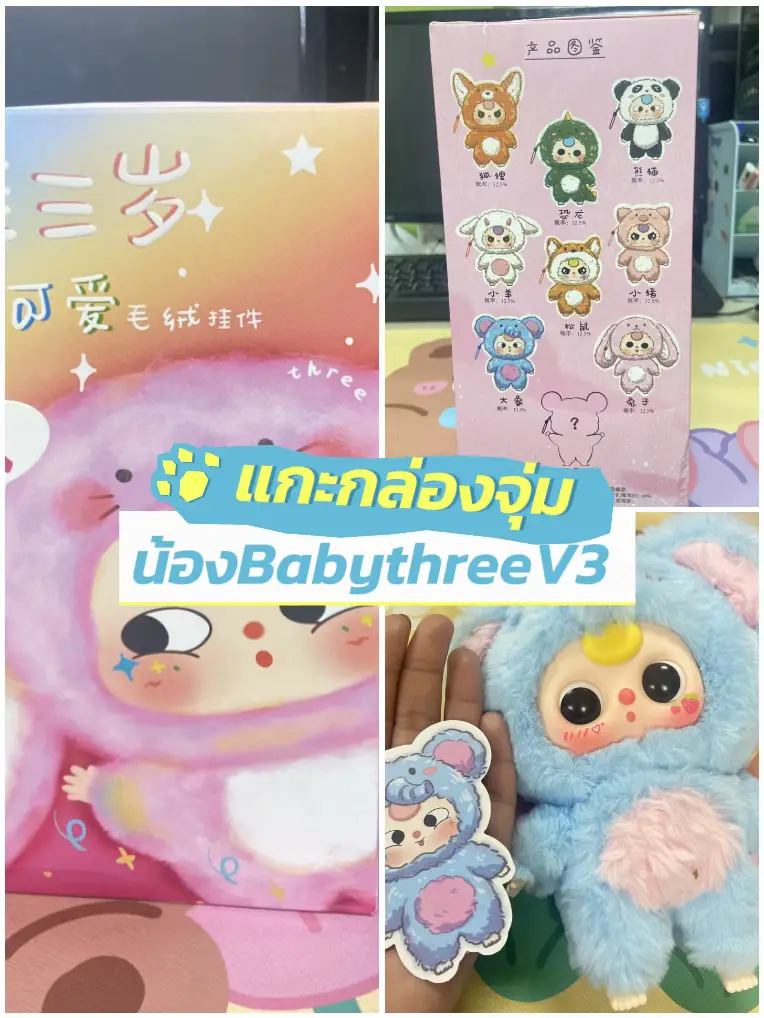 รีวิวเปิดกล่อง Baby three V3 สุดน่ารัก | แกลเลอรีที่โพสต์โดย Pang ...