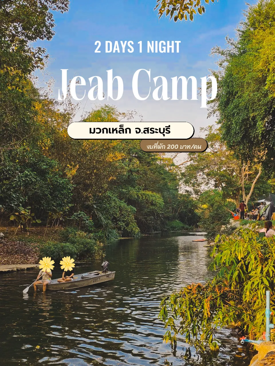กางเต็นท์ เล่นน้ำตก Jeab Camp จ.สระบุรี | แกลเลอรีที่โพสต์โดย FRANG ...