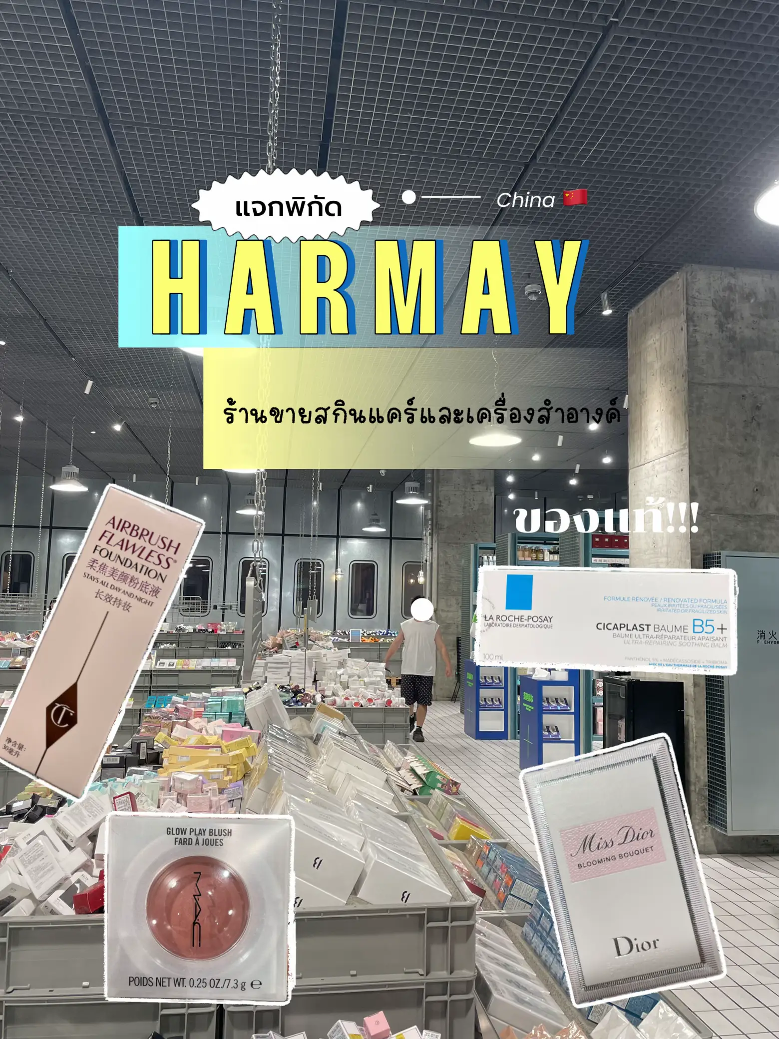 HARMAY ร้านเครื่องสำอางค์ของแท้💥 | แกลเลอรีที่โพสต์โดย poparn. | Lemon8