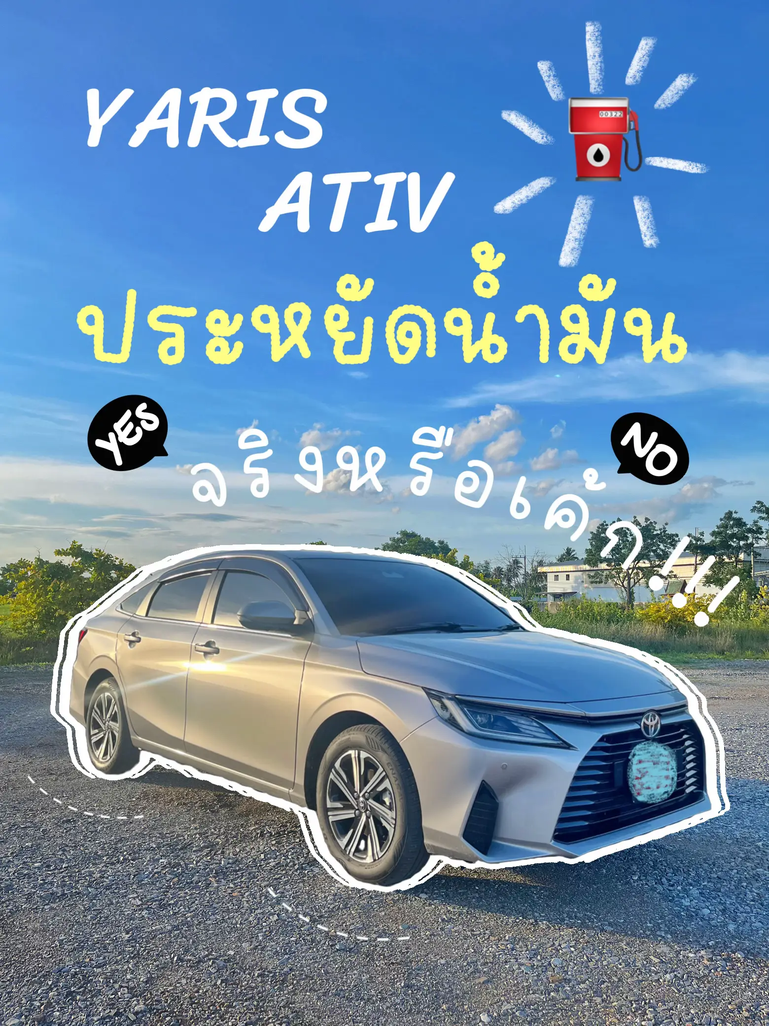 รีวิว Toyota Yaris Ativ 2024 จากผู้ใช้งานจริง 🚗 | แกลเลอรีที่โพสต์โดย ...