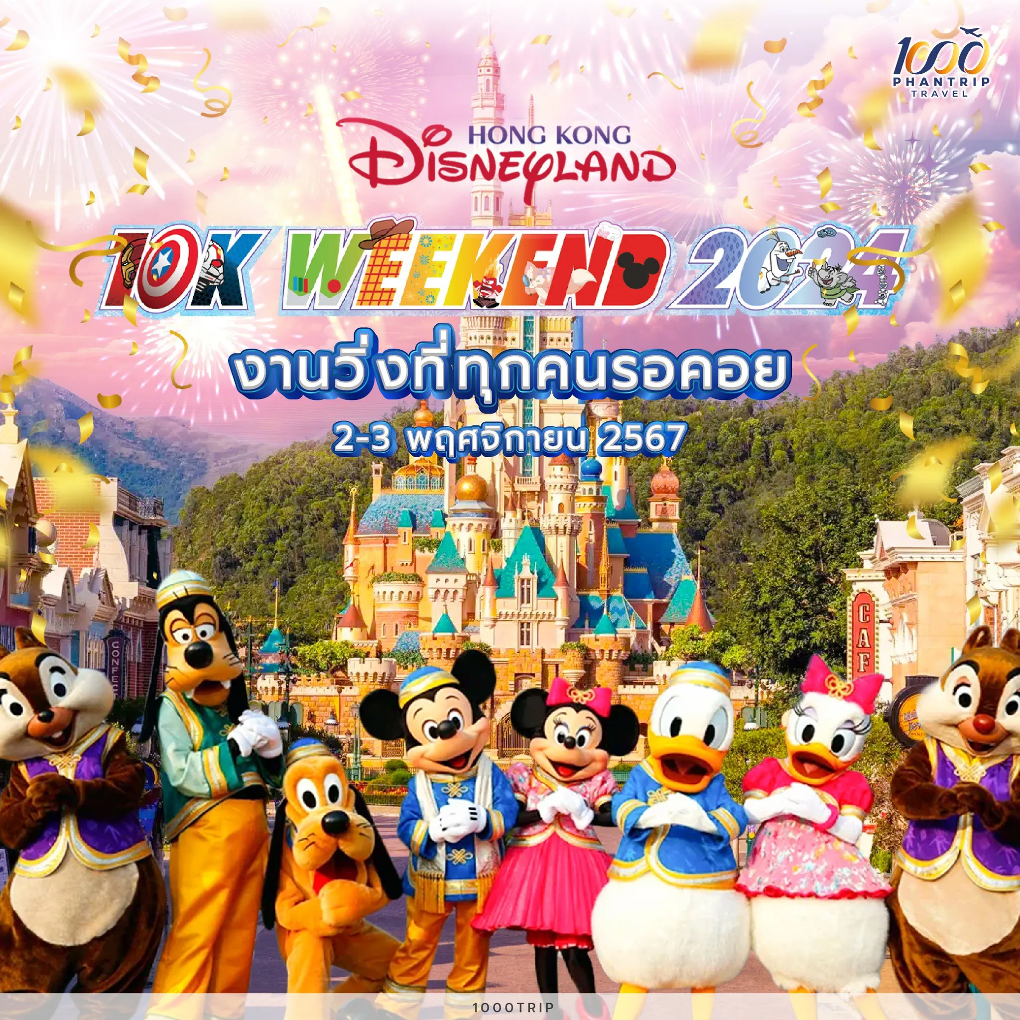 Hong Kong Disneyland 10K Weekend 2024 | แกลเลอรีที่โพสต์โดย 1000trip ...