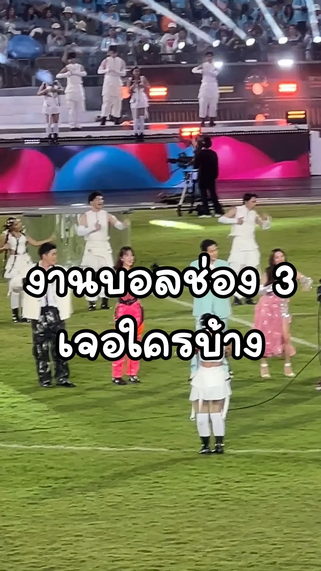 งานบอลช่อง3 | วิดีโอที่เผยแพร่โดย Mor_mail | Lemon8