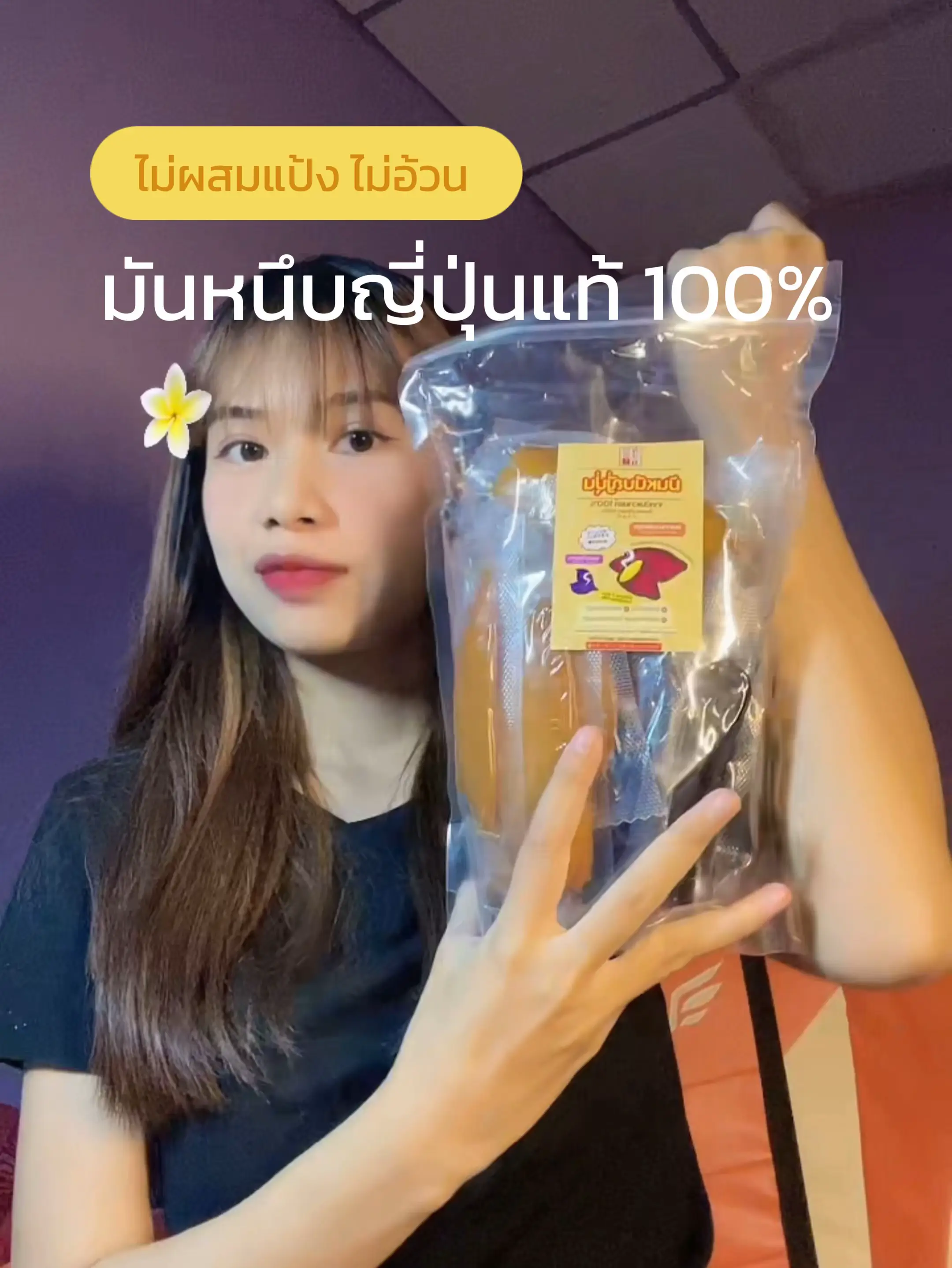 มันหนึบญี่ปุ่นแท้ 100% | วิดีโอที่เผยแพร่โดย 4maysa Review | Lemon8