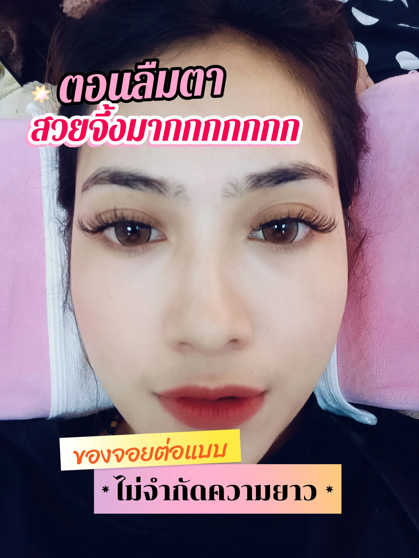 ต่อขนตาที่ไหนดี?☺ จอยมีร้านแนะนำค่ะ | แกลเลอรีที่โพสต์โดย Joylii 🌿🥰 ...