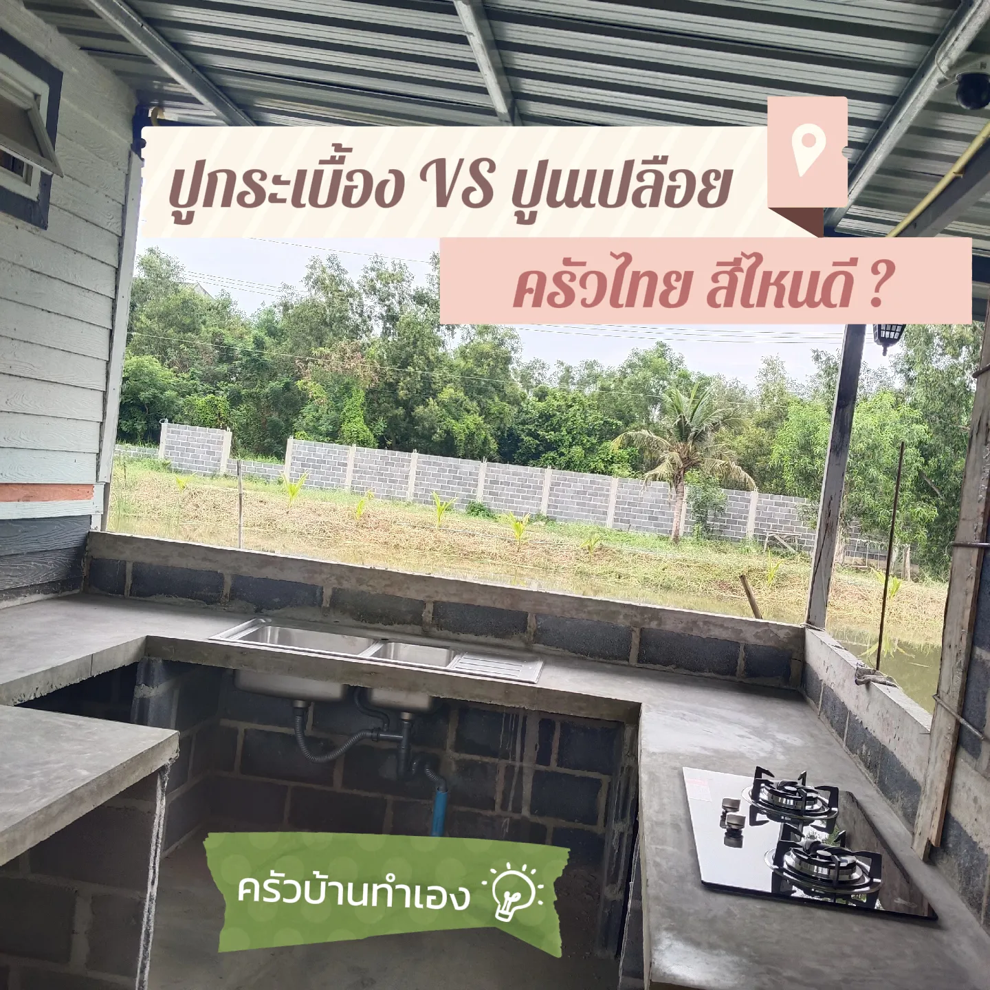 ครัวไทยหลังบ้าน ปูกระเบื้อง VS ปูนเปลือย | แกลเลอรีที่โพสต์โดย May ...