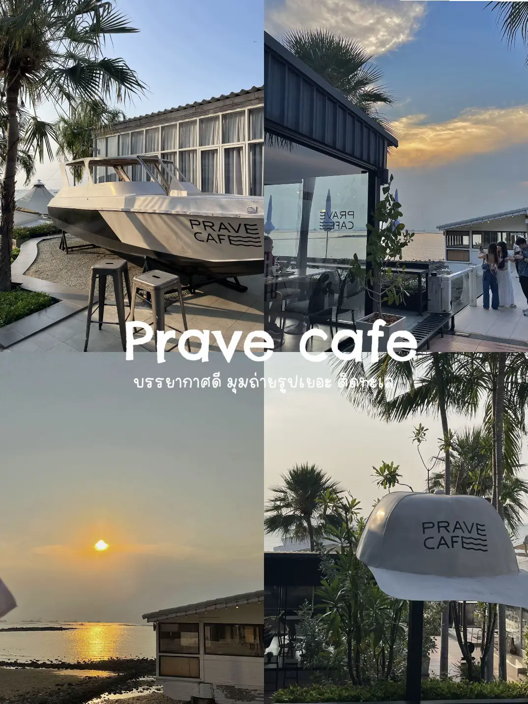Prave cafe คาเฟ่ติดทะเล อยู่แค่ชลบุรีนี่เอง📍🌤️ | แกลเลอรีที่โพสต์โดย it ...