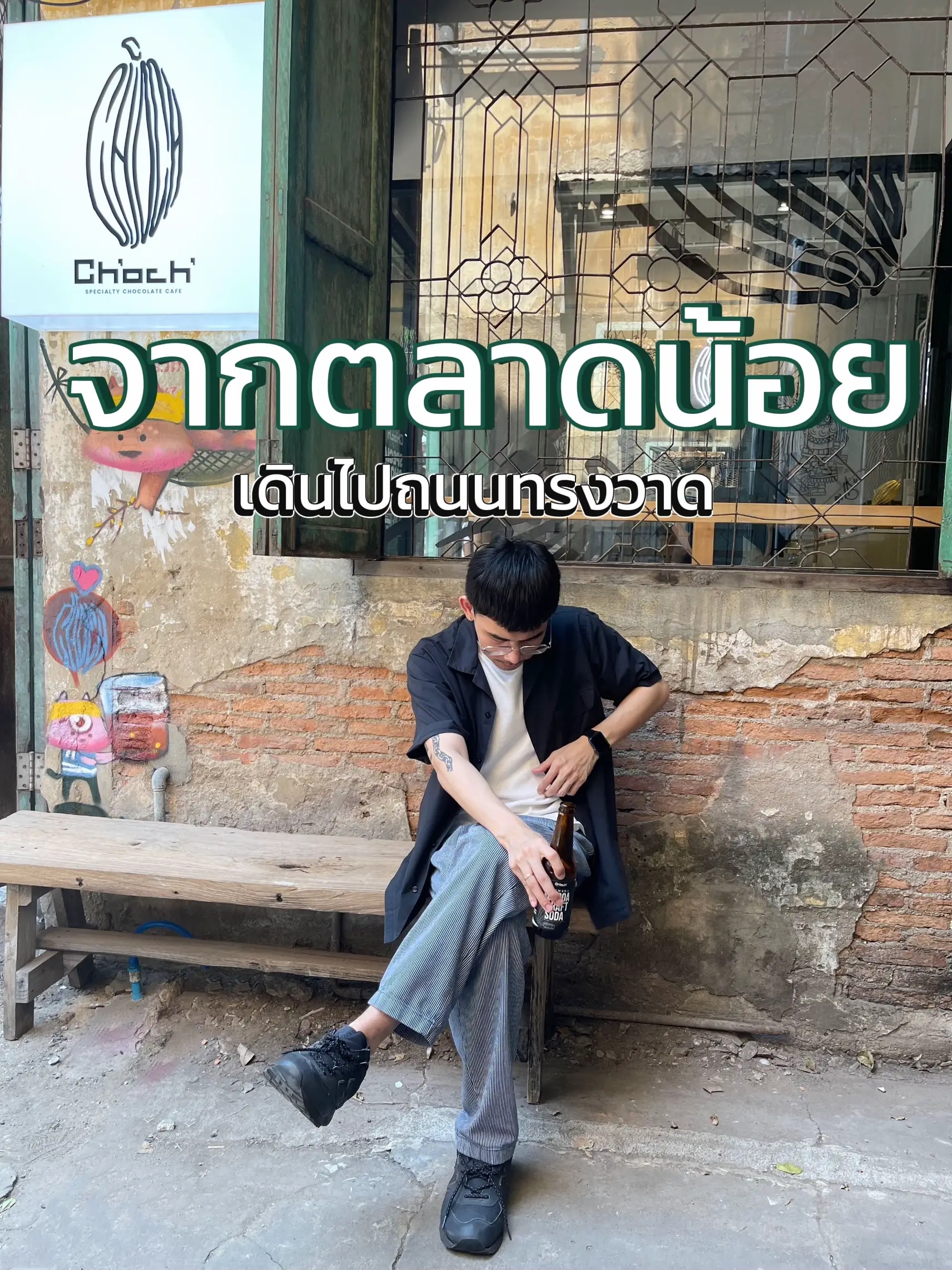 เดินจากแยกออพติมัสไพรม์ไปทรงวาด | แกลเลอรีที่โพสต์โดย TIME Nattapon | Lemon8