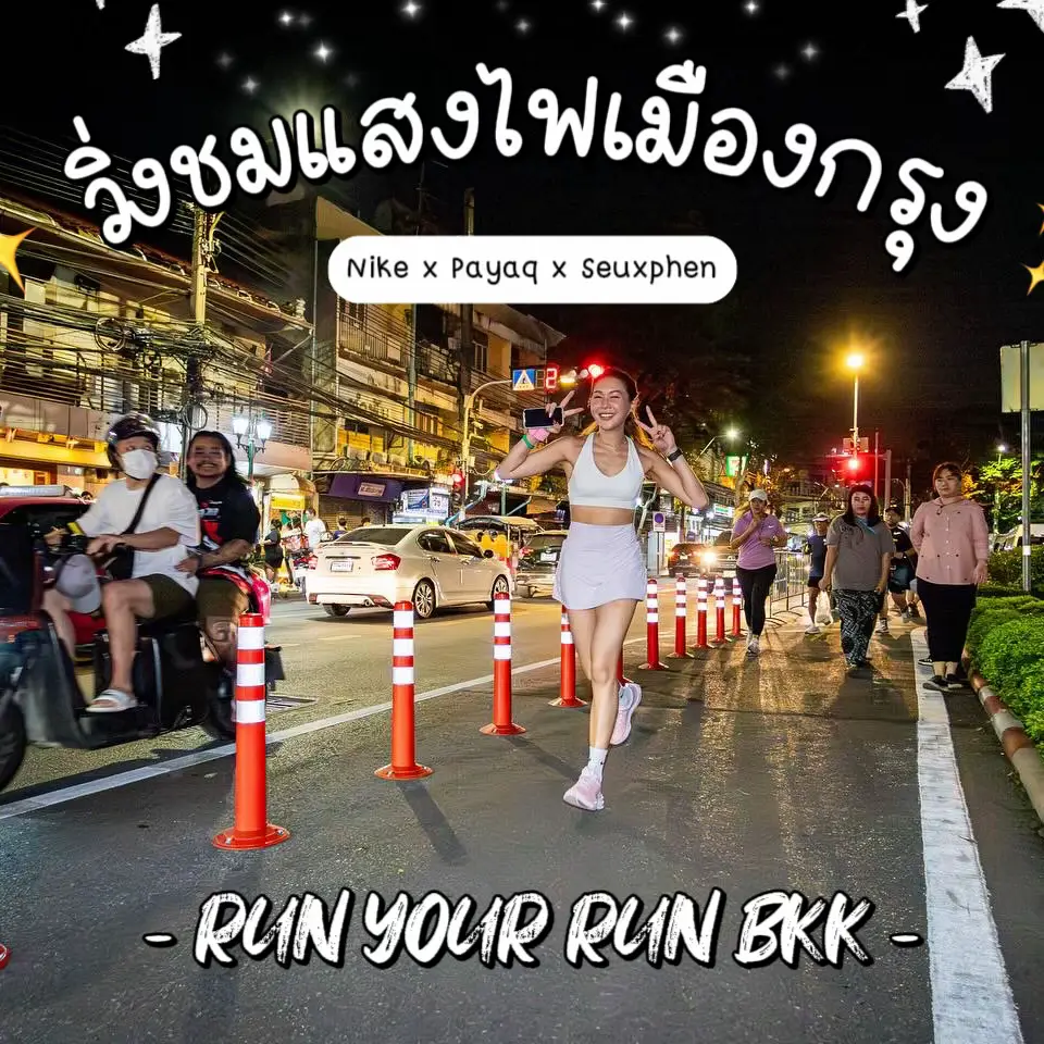 วิ่งชมแสงไฟเมืองกรุง Nike Run Your Run BKK! 🏃🏻‍♀️🏃🏻💖 | แกลเลอรีที่โพสต์ ...