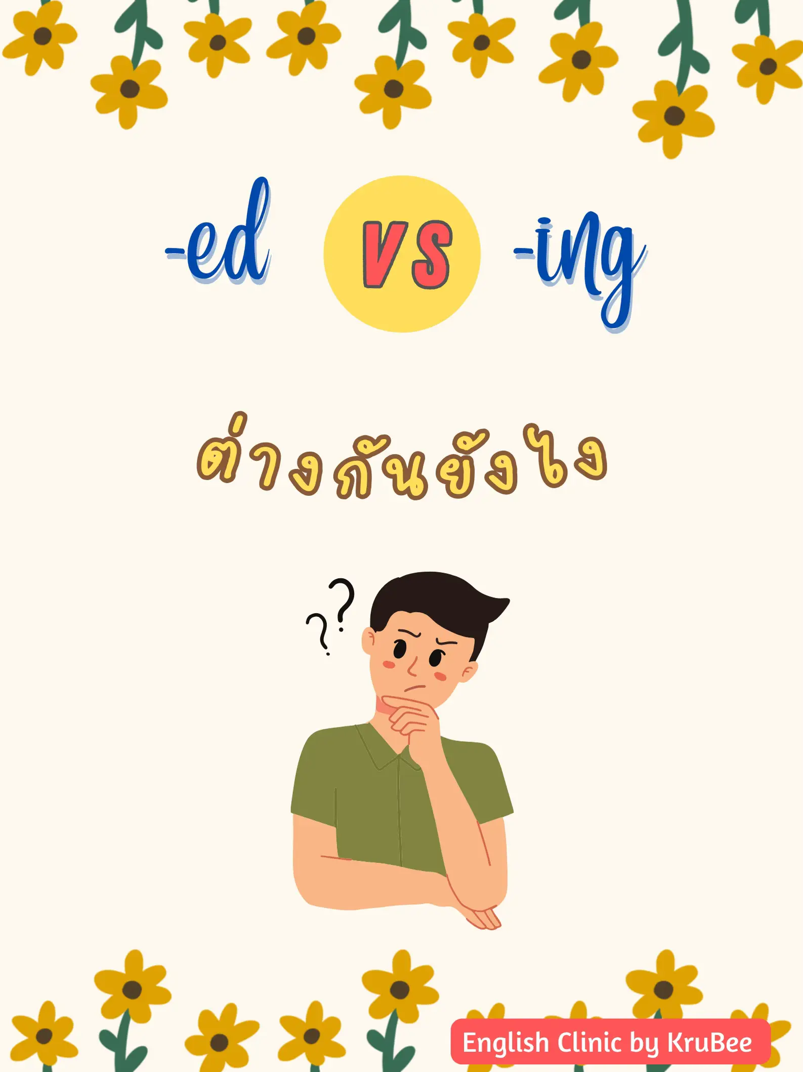 ความแตกต่างระหว่าง ed กับ ing (พร้อมเห็นภาพชัด) | แกลเลอรีที่โพสต์โดย English Clinic | Lemon8