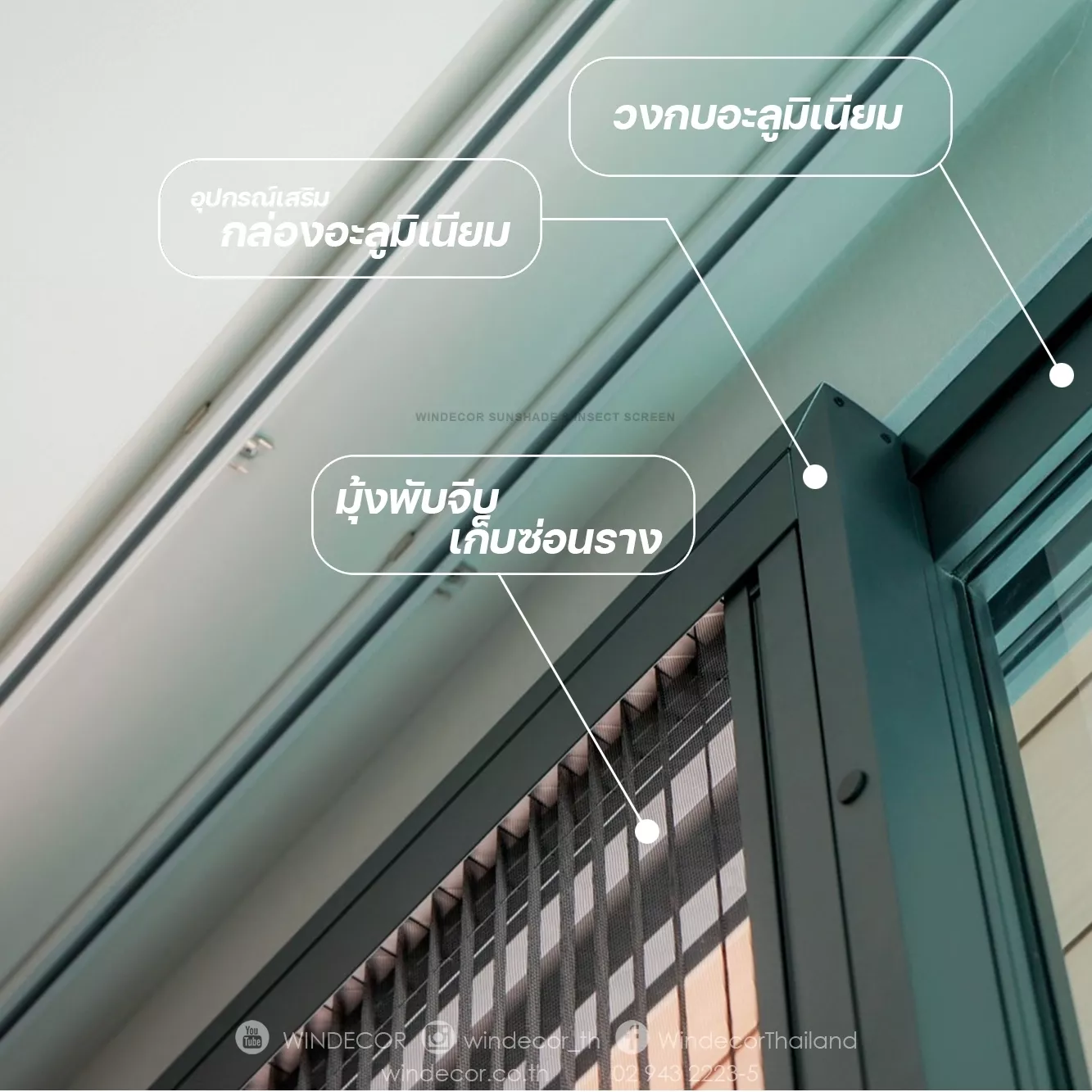 มุ้งพับจีบเก็บซ่อนราง WINDECOR ติดตั้งยังไง | แกลเลอรีที่โพสต์โดย WINDECOR | Lemon8