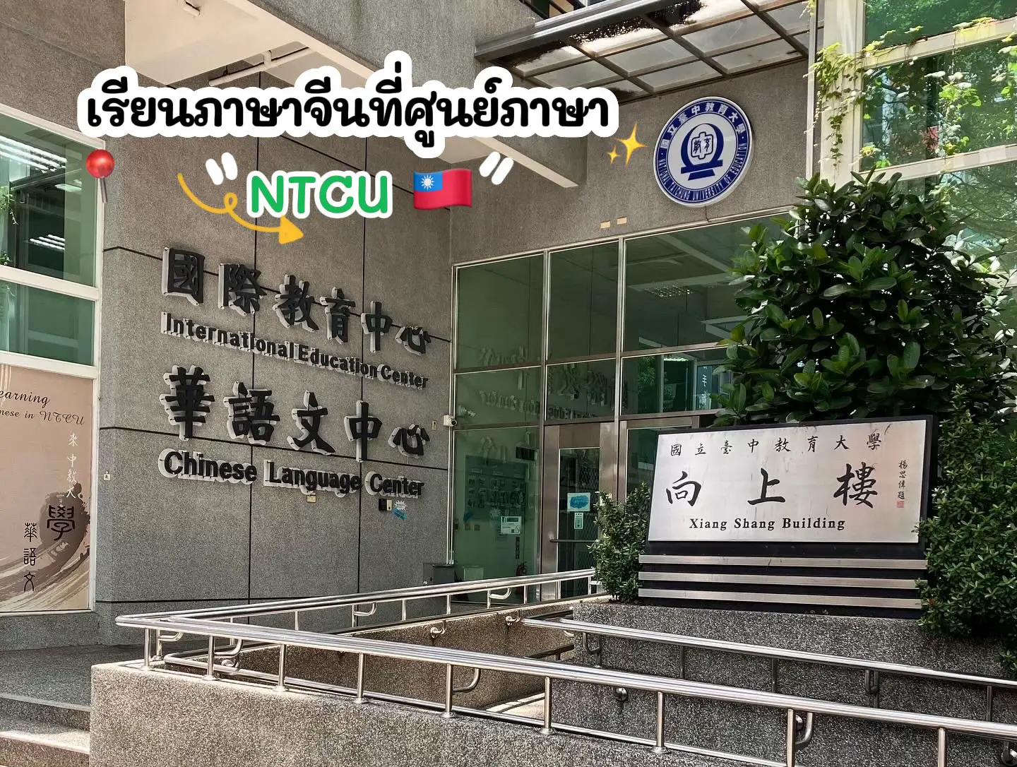 เรียนภาษาจีนที่ NTCU 🇹🇼 | แกลเลอรีที่โพสต์โดย RuGuo | Lemon8