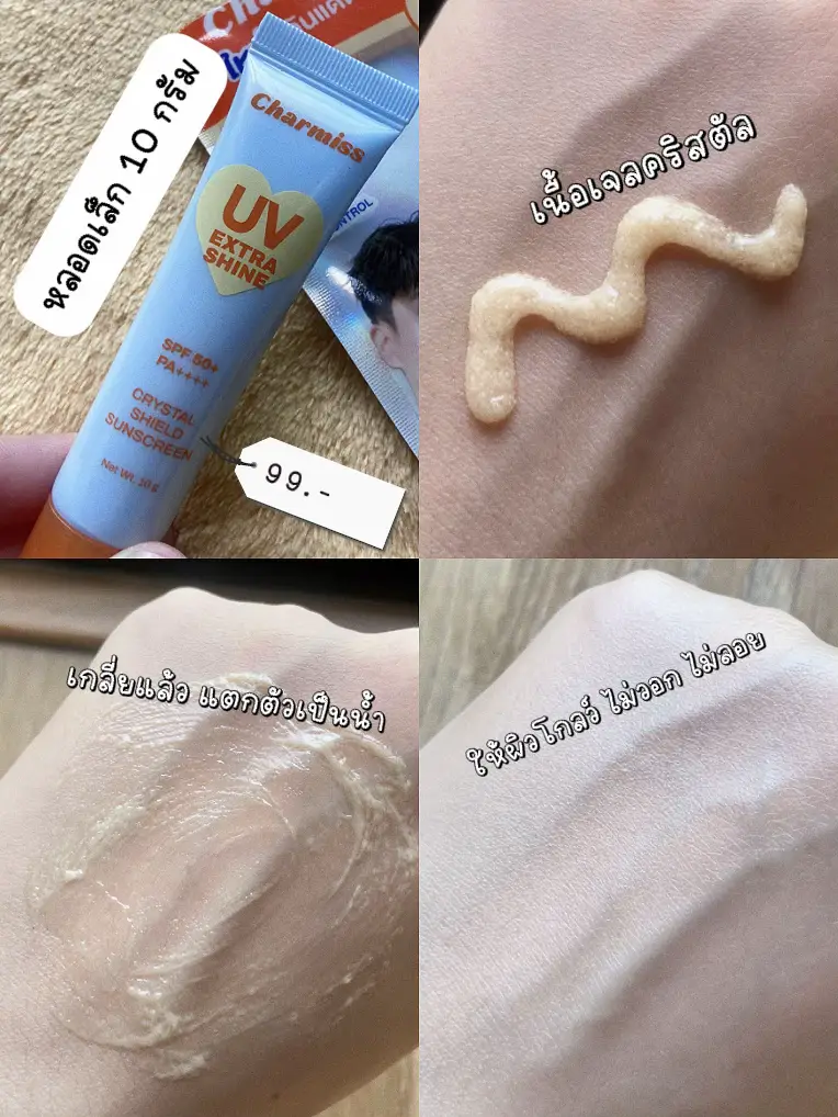 Charmiss | กันแดดนนกุล 🕶️🌤️ | แกลเลอรีที่โพสต์โดย #CH | Lemon8