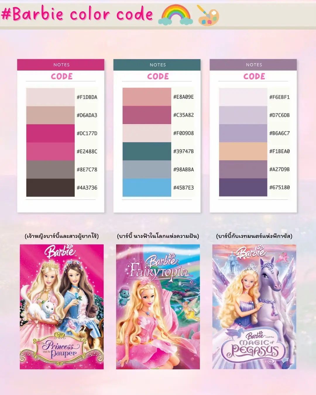 แจก Barbie ‘ Code color 💗🌈👑🦄 *ੈ | แกลเลอรีที่โพสต์โดย Barbieshine | Lemon8