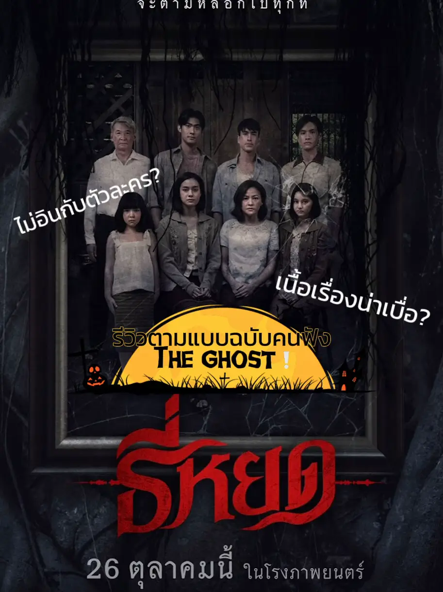 รีวิว ธี่หยด ตามแบบฉบับคนฟัง The ghost radio | แกลเลอรีที่โพสต์โดย Imprynch_ | Lemon8