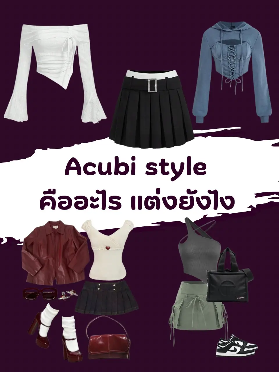 Acubi Style คืออะไร แต่งยังไง🤔 | แกลเลอรีที่โพสต์โดย Mirayai | Lemon8