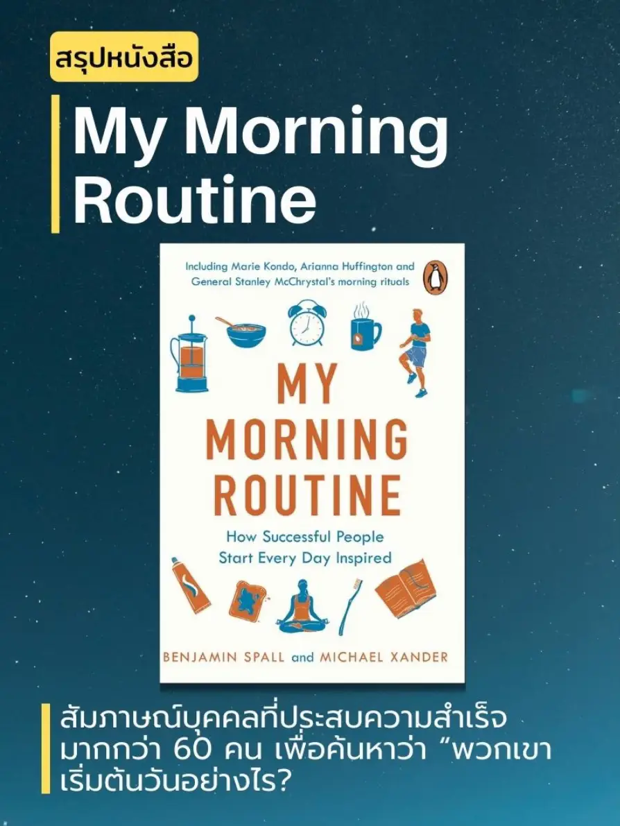 สรุปหนังสือ My Morning Routine: How Successful People | แกลเลอรีที่ ...