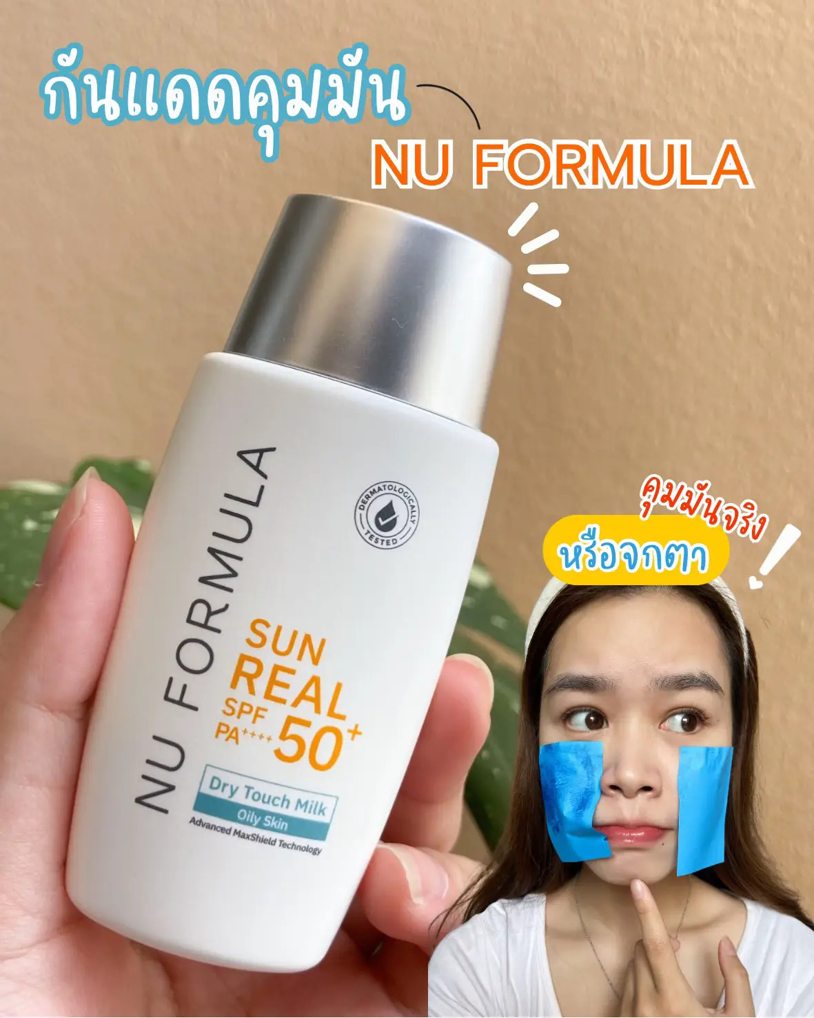 พิสูจน์ NU FORMULA คุมมันจริงหรือจกตา ⁉️ | แกลเลอรีที่โพสต์โดย เต้าหู้ ...