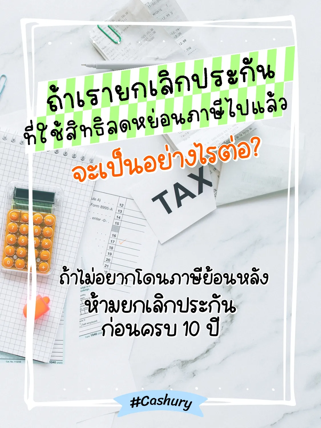 ถ้าไม่อยากโดนภาษีย้อน ห้ามยกเลิกประกันก่อน 10 ปี | แกลเลอรีที่โพสต์โดย Cashury | Lemon8