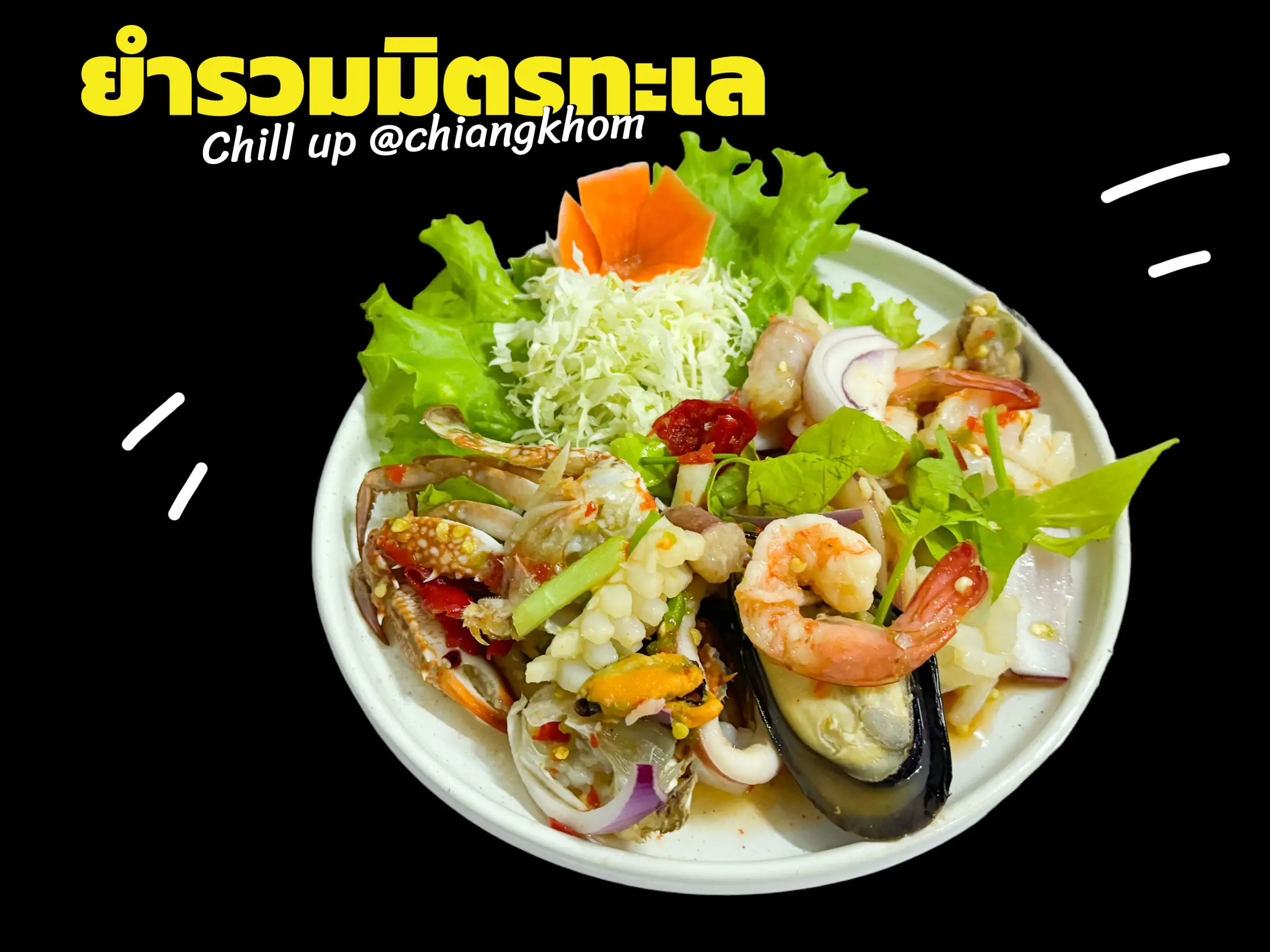 ยำรวมมิตรทะเล | แกลเลอรีที่โพสต์โดย Noo Pui | Lemon8