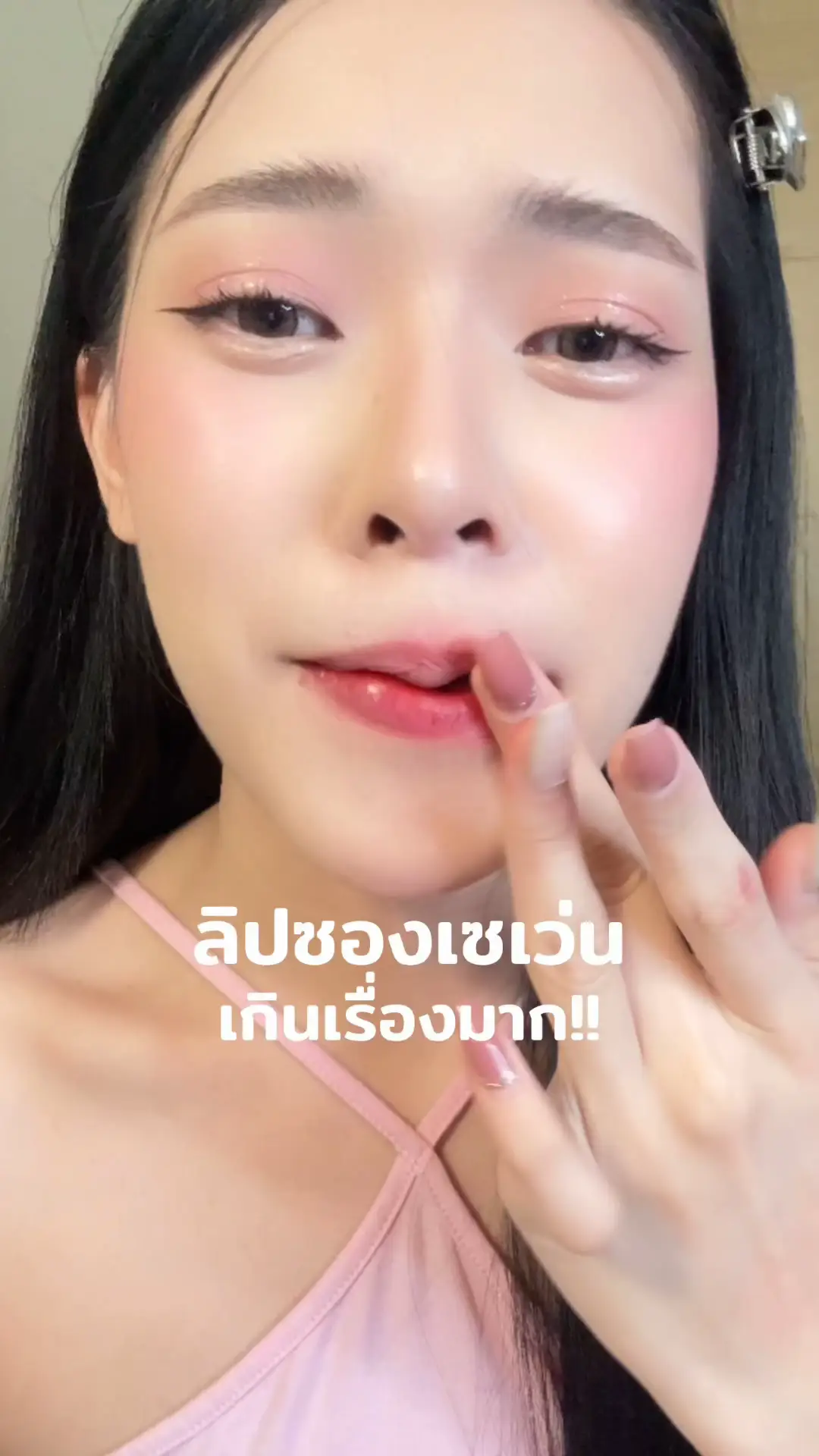 ลิปซองเซเว่น เกินเรื่องมาก ! | วิดีโอที่เผยแพร่โดย Mintt | Lemon8