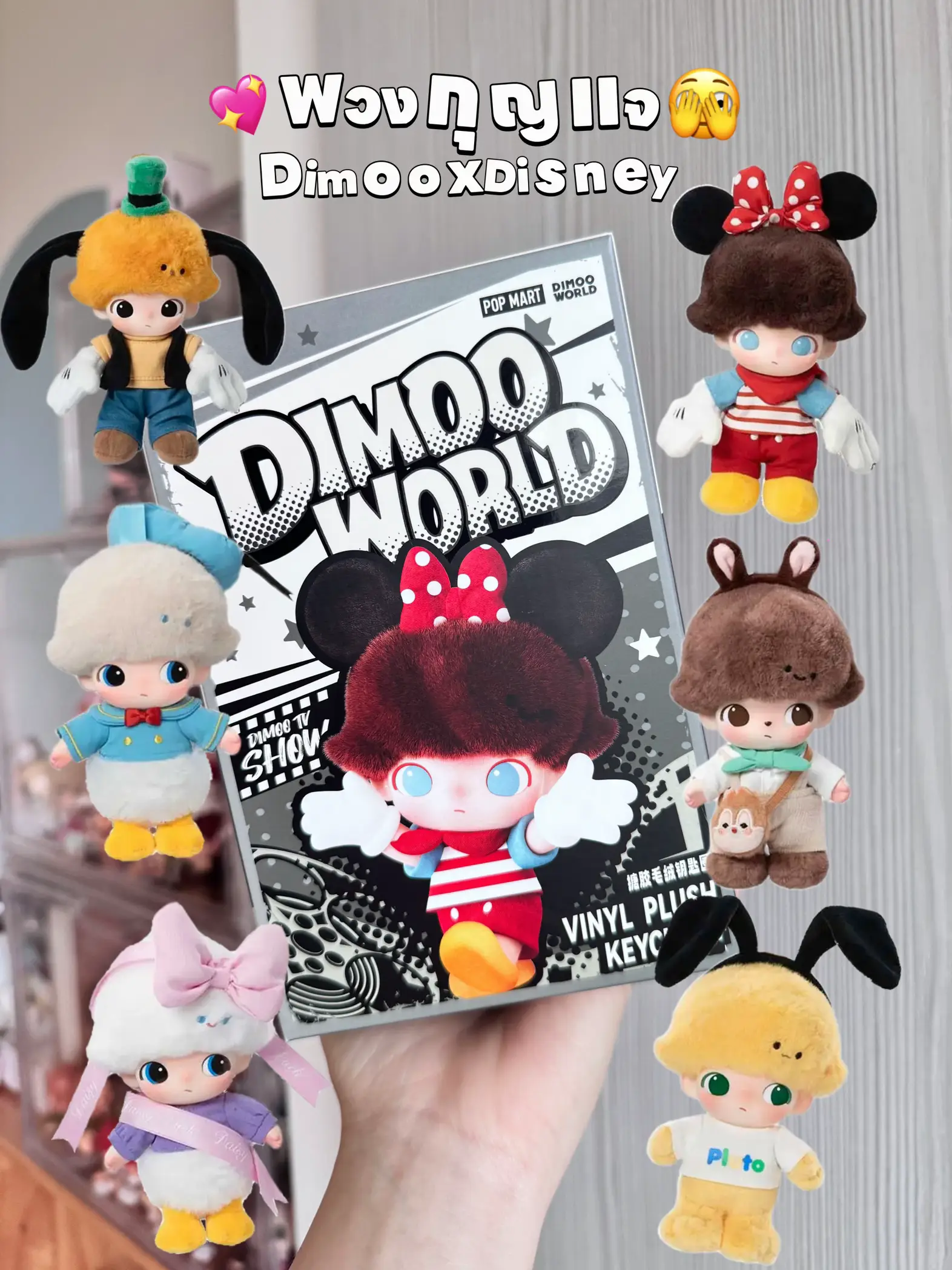 รีวิว Dimoo x Disney: ของสะสมสุดน่ารักที่ต้องมี! 🐭💖