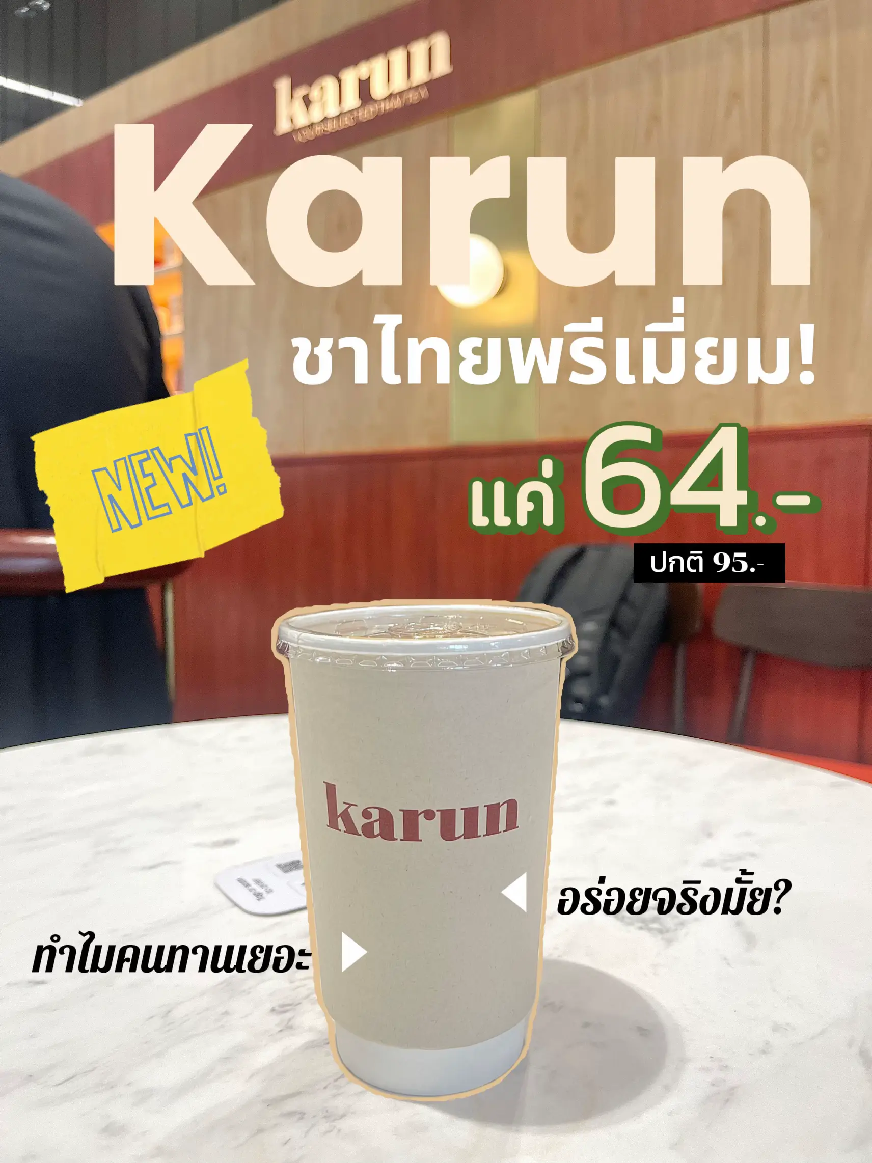 Karun ที่สุดของชาไทย อร่อยจริงมั้ย? | แกลเลอรีที่โพสต์โดย อาเนียขอรีวิว👄 | Lemon8