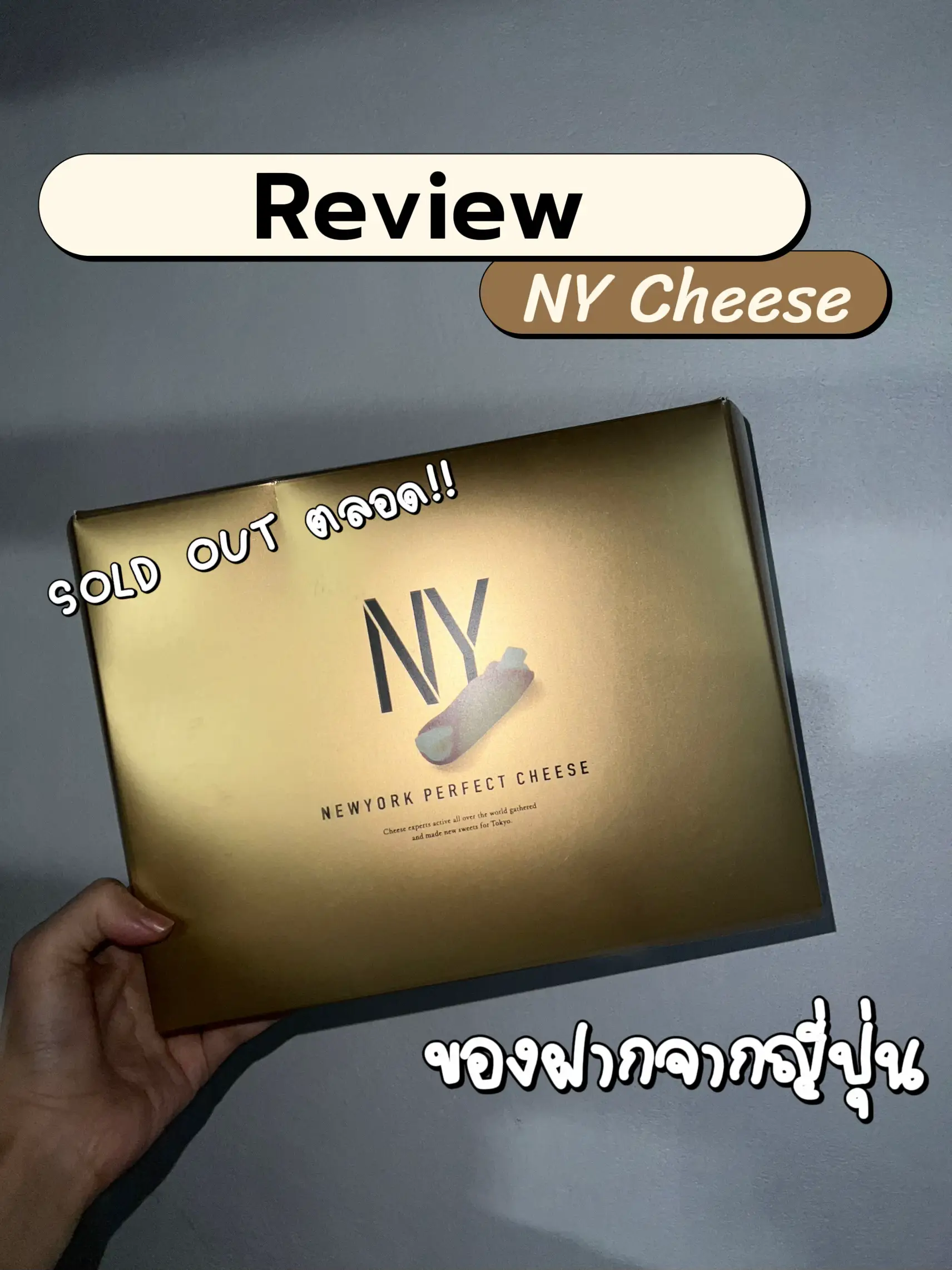 Review NY Perfect Cheese ควรค่าแก่การตามหามั้ย | แกลเลอรีที่โพสต์โดย ปา ...