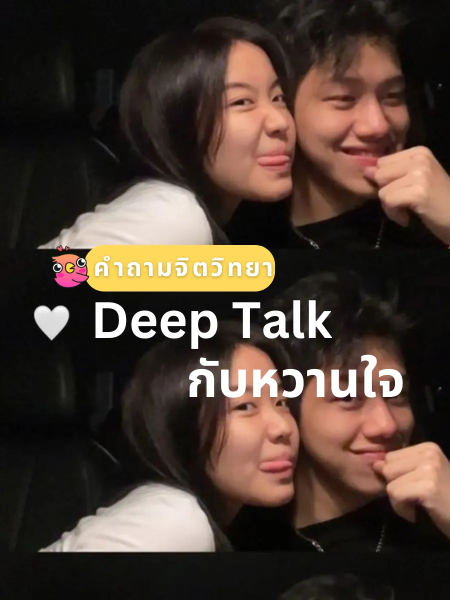 คำถามจิตวิยา Deep Talk กับหวานใจ 💗 | แกลเลอรีที่โพสต์โดย Nowasday | Lemon8