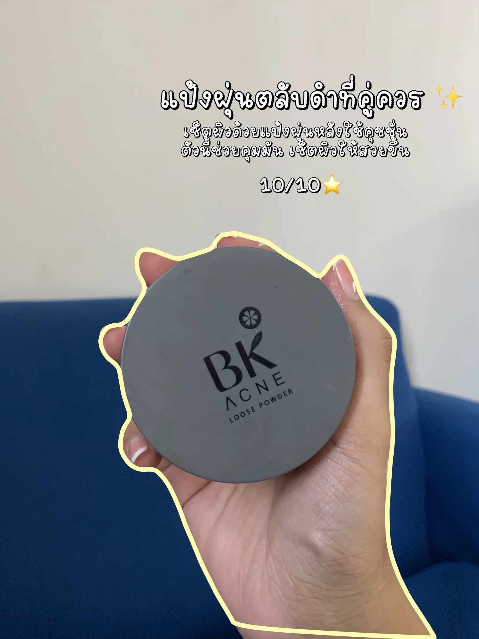 มัดรวมอาณาจักร BK Acne ที่ใช้แล้วชอบ 💓⭐️ | แกลเลอรีที่โพสต์โดย M ヅ | Lemon8