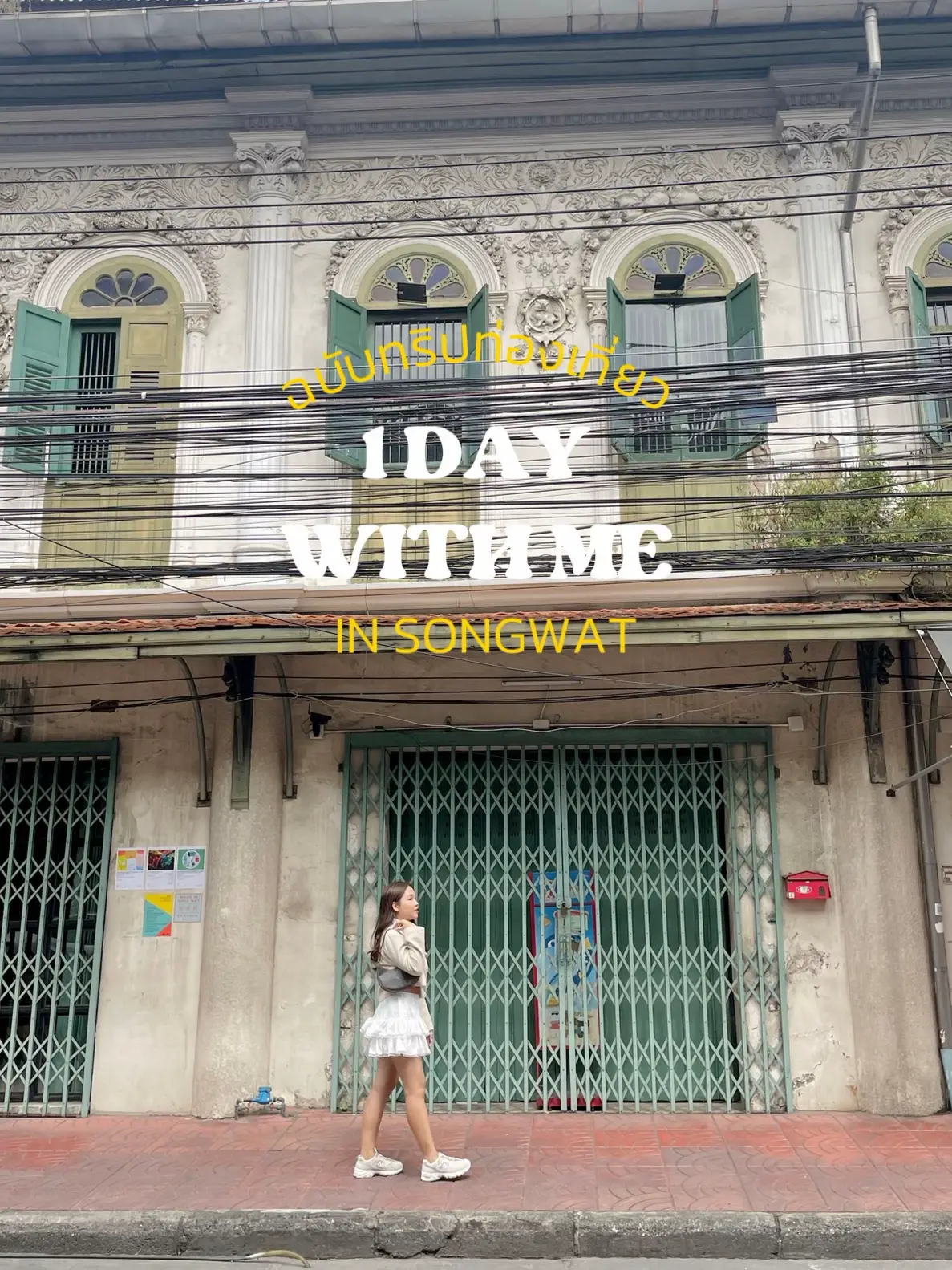 1 Day with me 📷 เดินเที่ยวที่ถนนทรงวาด | แกลเลอรีที่โพสต์โดย ...