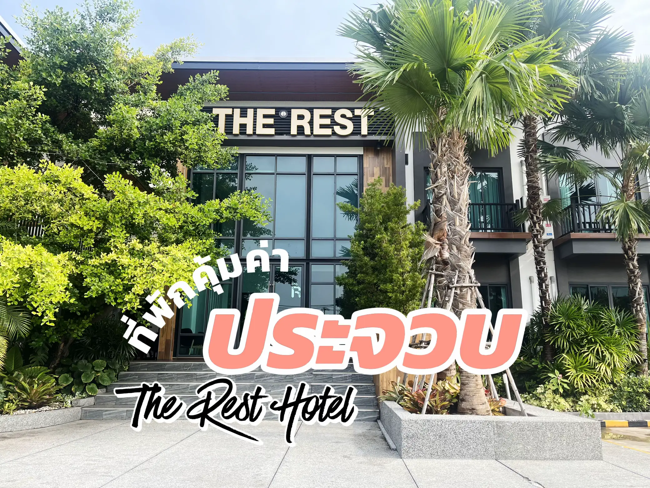 ที่พัก อ. เมืองประจวบ คุ้มค่า 🏨 The Rest Hotel | แกลเลอรีที่โพสต์โดย ...