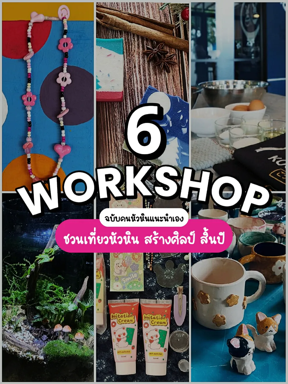 ชวนสร้างงานศิลป์! ฉบับคนหัวหินแนะนำเอง | แกลเลอรีที่โพสต์โดย AOMM AROUND | Lemon8