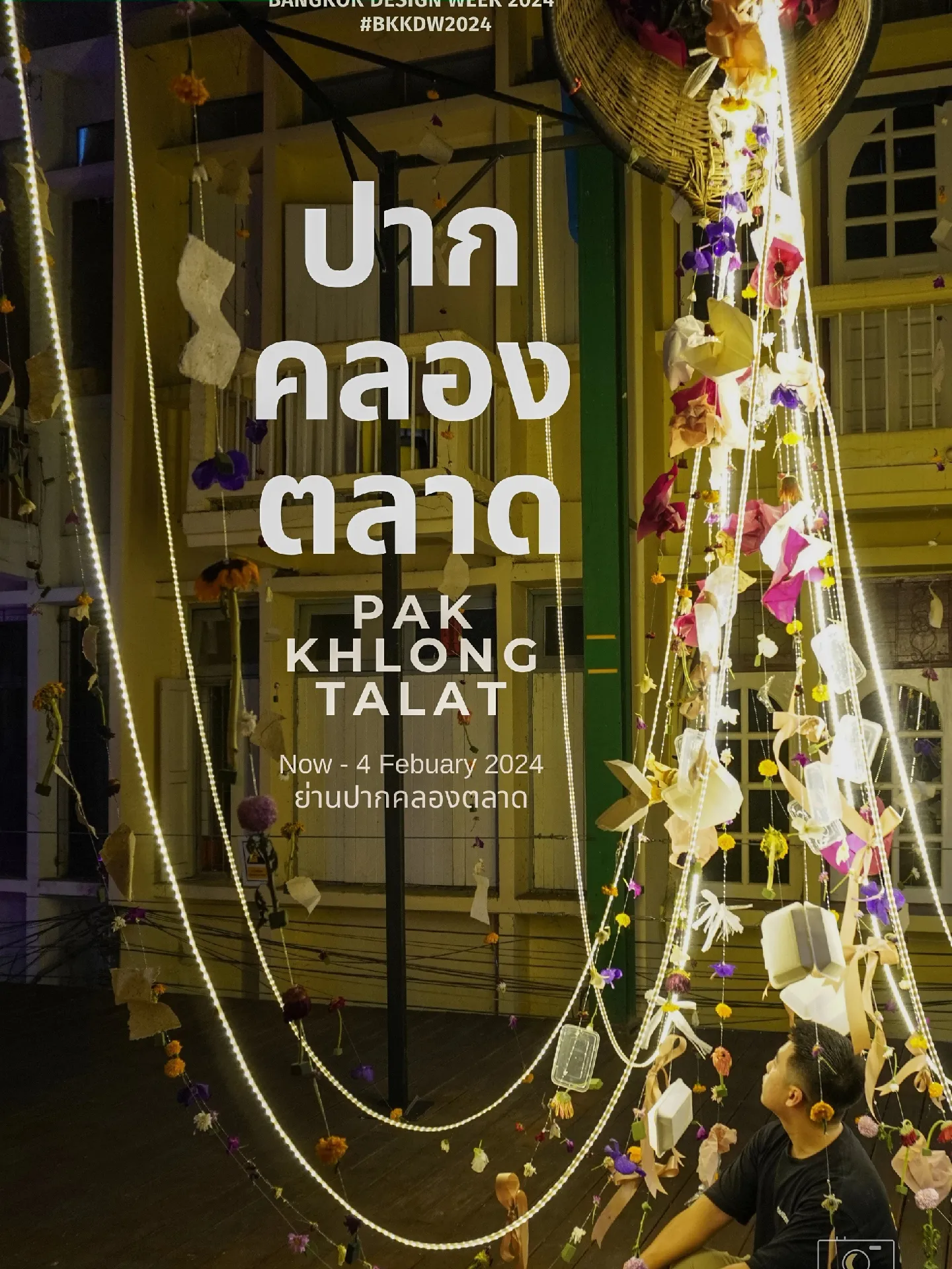 ปักมุดงานไฟย่านปากคลองตลาด BKKDW2024 กัน | แกลเลอรีที่โพสต์โดย Insomnia Scene | Lemon8