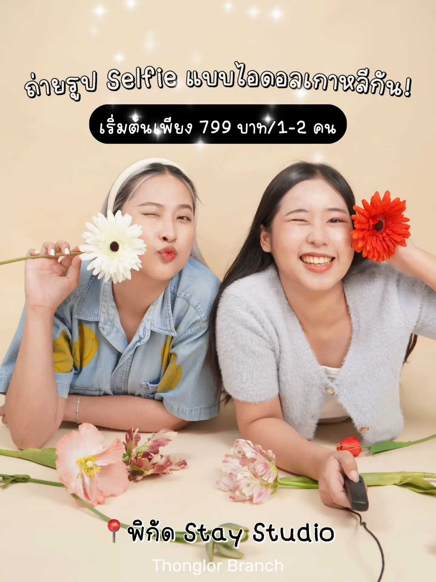 ถ่าย Selfie กดรีโมทแบบไอดอลเกาหลี! | วิดีโอที่เผยแพร่โดย Stay Studio | Lemon8