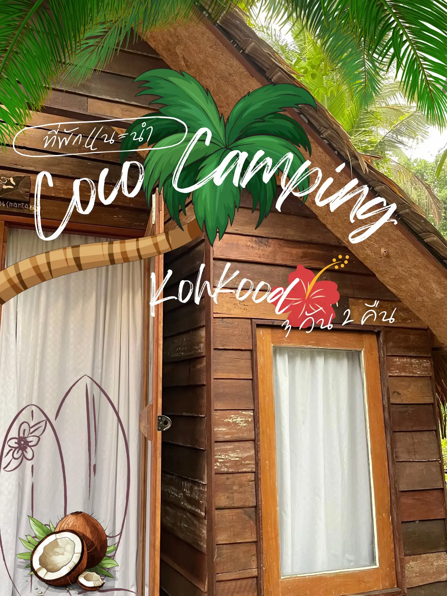 3 วัน 2 คืน บนเกาะกูดแบบฟิลกู้ดดที่ Coco Camping Kohkood🏝️ | แกลเลอรี ...
