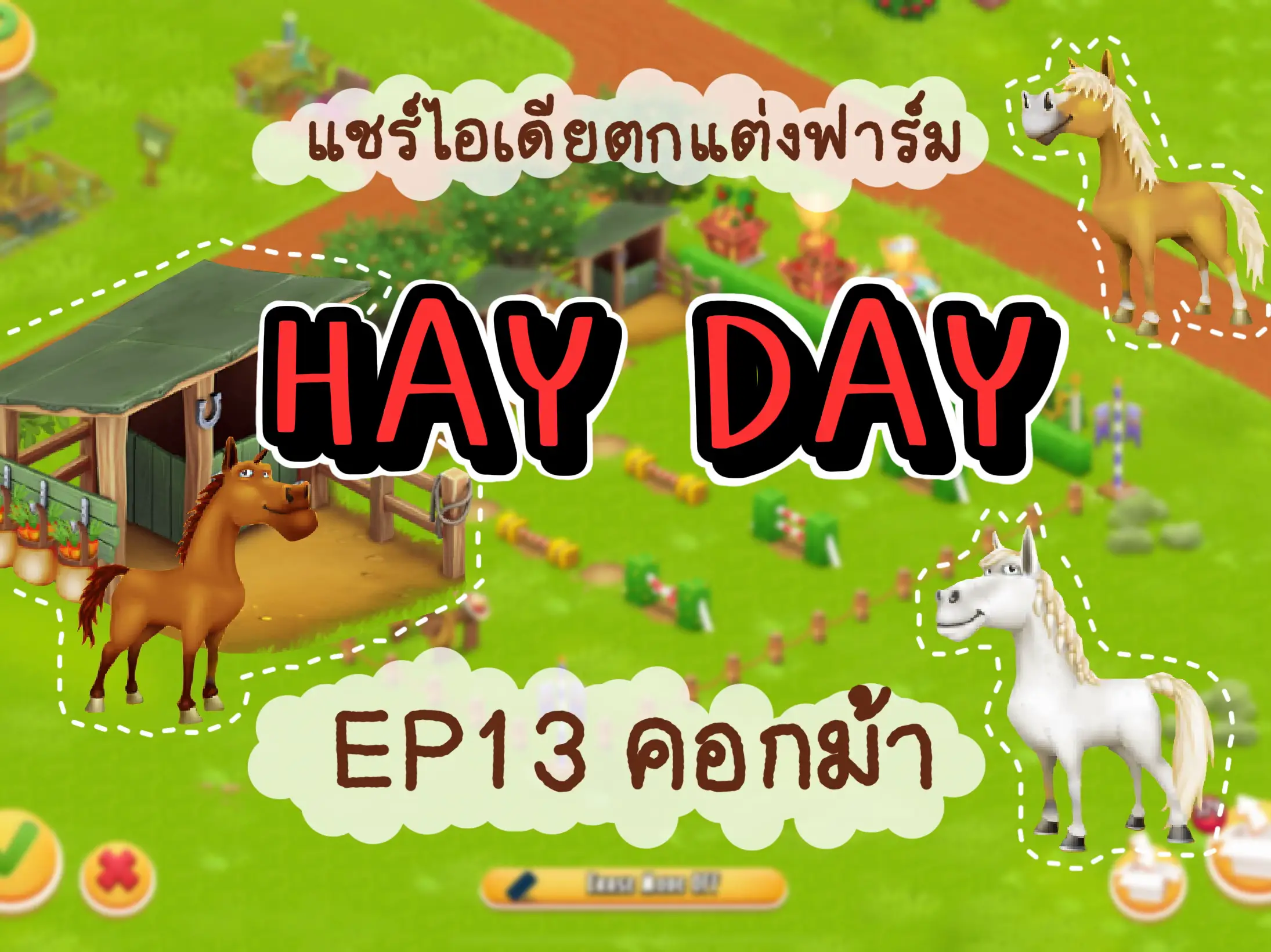 🌸HAY DAY EP13 🌸 9 ไอเดียตกแต่งคอกม้า 🐎 | แกลเลอรีที่โพสต์โดย Jarat-gam ...