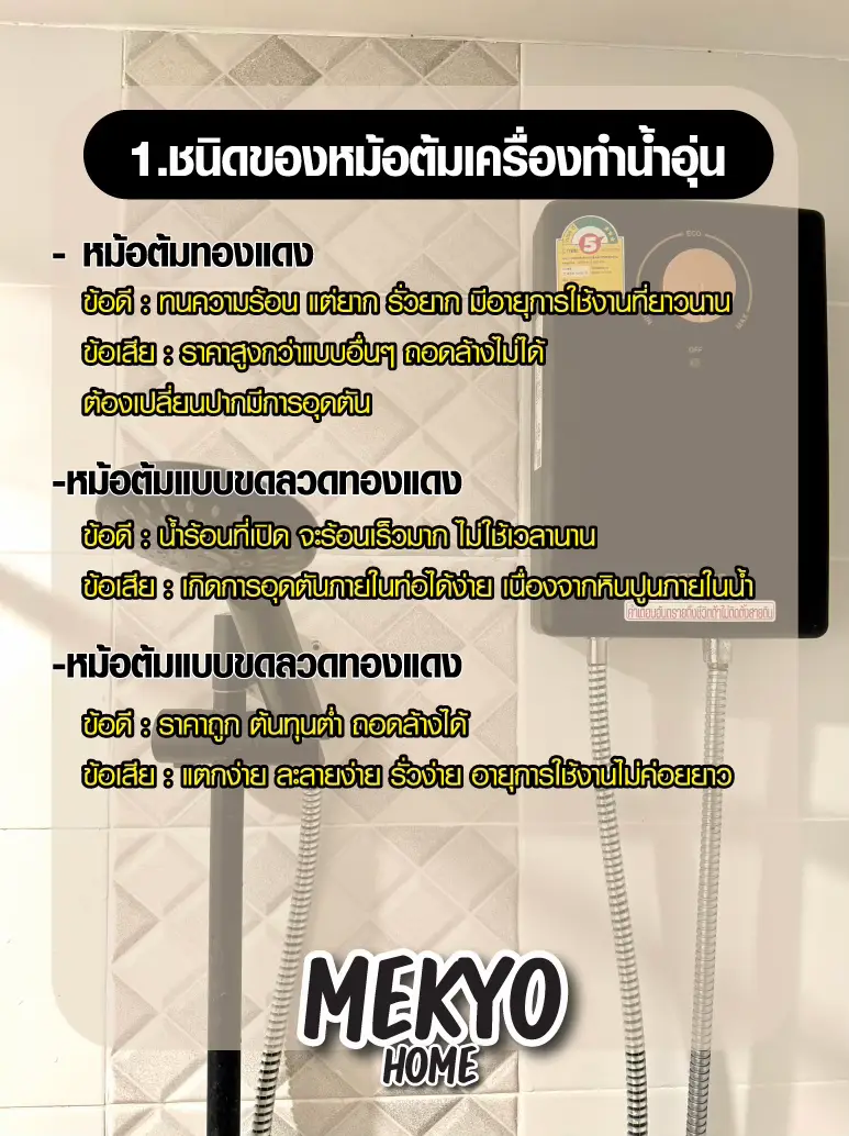 5 สิ่งที่ต้องรู้ก่อนตัดสินใจซื้อเครื่องทำน้ำอุ่น | แกลเลอรีที่โพสต์โดย Mekyo Home | Lemon8