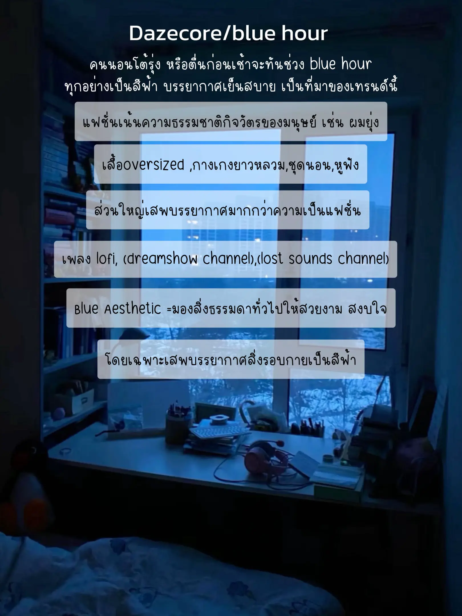 Dazecore (Blue hour) สิ่งสวยงามใกล้ตัวแต่เราไม่ได้สังเกต | แกลเลอรีที่ ...