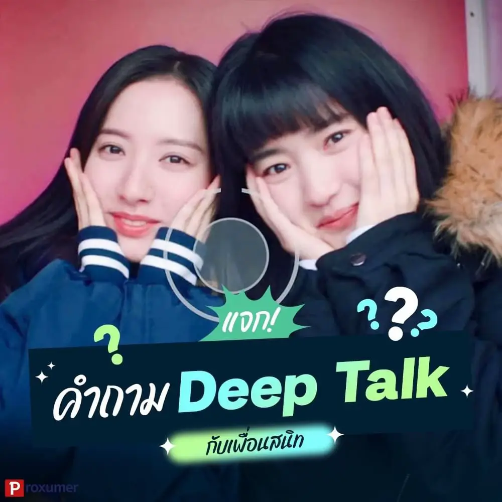 คําถาม Deep Talk เพื่อน - การค้นหาใน Lemon8