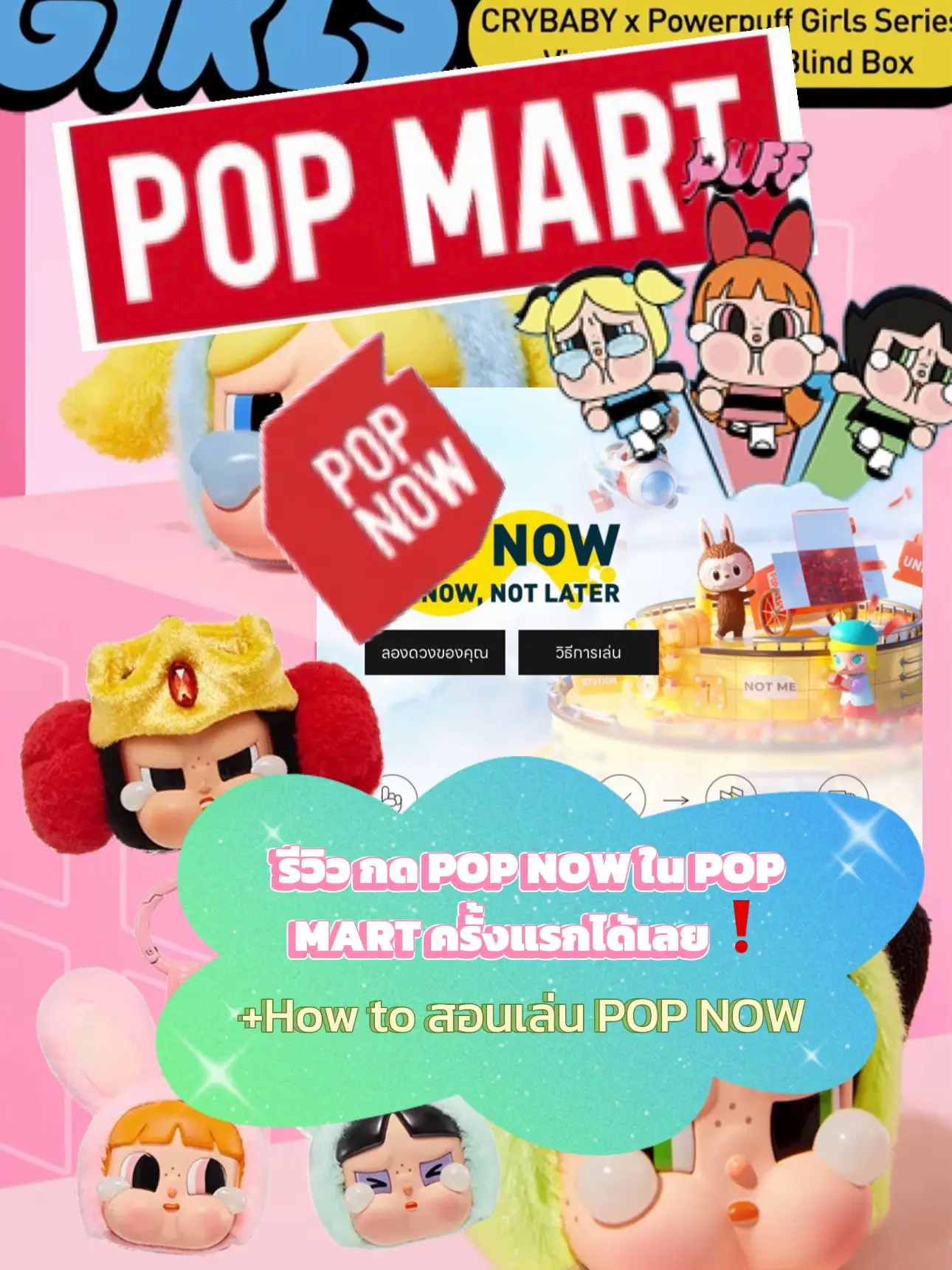 รีวิว กด POP NOW ใน POP MART ครั้งแรกได้เลย ️ | แกลเลอรีที่โพสต์โดย Paraphrase | Lemon8