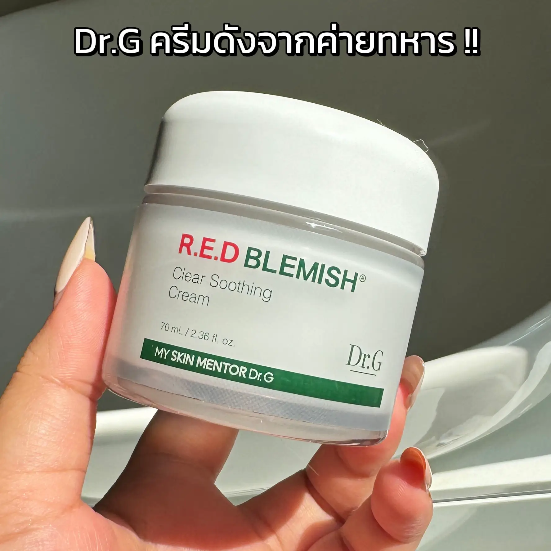 Dr.G ครีมดังจากค่ายทหาร !! | แกลเลอรีที่โพสต์โดย พักรบรีวิว | Lemon8