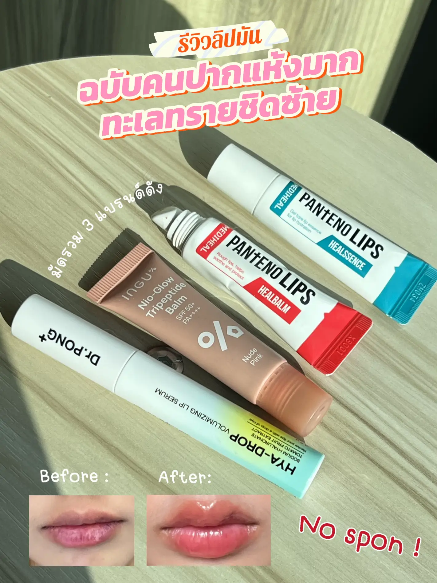 รีวิวรวบตึงลิปบำรุงปาก จากใจสาวปากแห้ง🫦 มีตัวไหนเข้าวินบ้าง? | แกลเลอรี ...