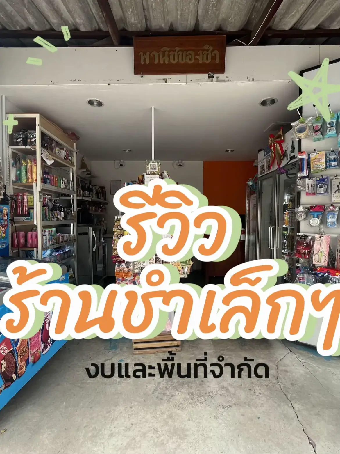 ขนมแผง....ส่งร้านชำแผงละ 40 บาท | วิดีโอที่เผยแพร่โดย supaluck praser | Lemon8