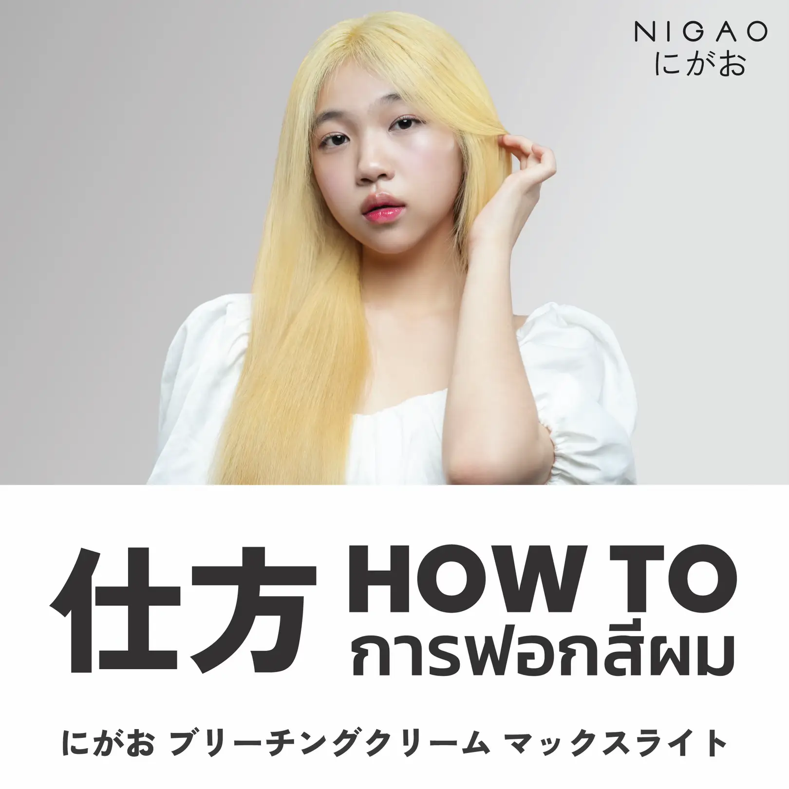 4 ขั้นตอนรู้ไว้ ก่อนฟอกสีผม ! | แกลเลอรีที่โพสต์โดย NIGAO-Brand | Lemon8