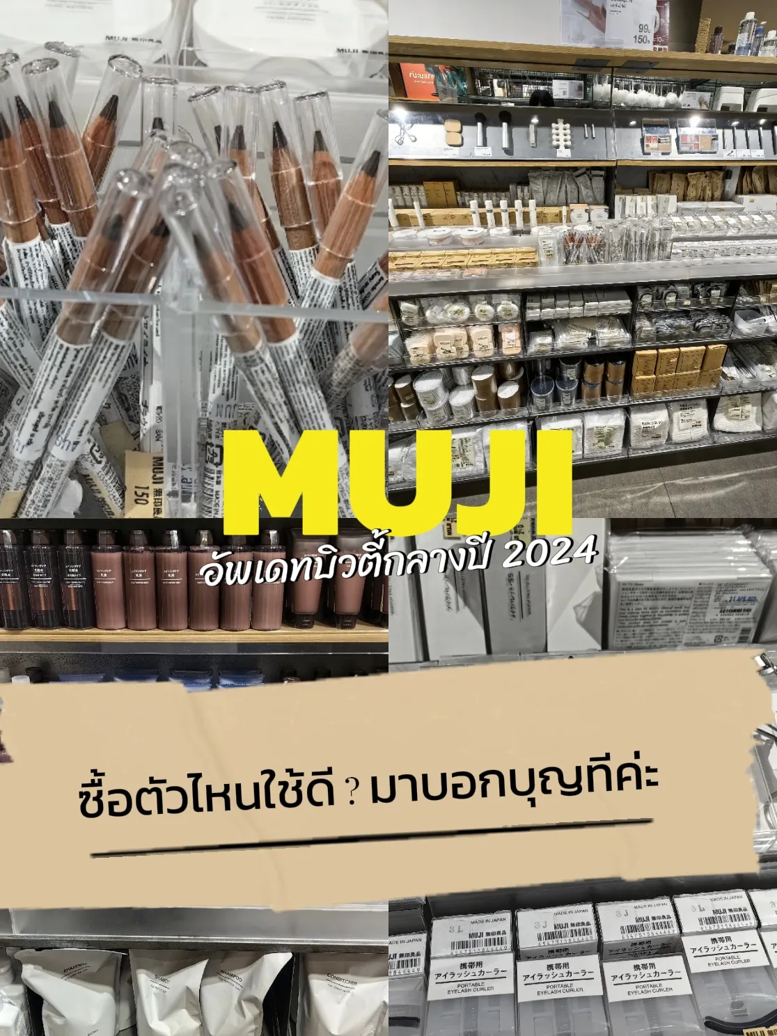 มุกศุพาช้อป EP.14 | มาเดิน Muji ทั้งที ห้ามพลาดอะไรบ้าง ? | แกลเลอรีที่โพสต์โดย มุกศุ | Lemon8
